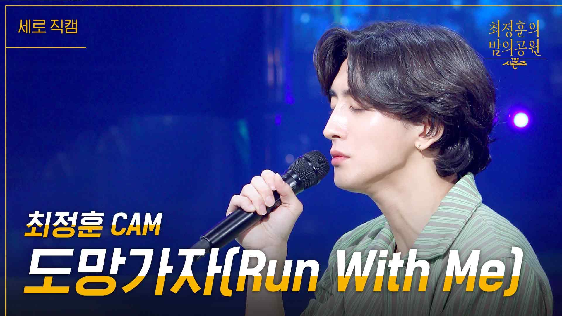 [세로] 최정훈 - 도망가자 | KBS 230602 방송 | ZUM TV