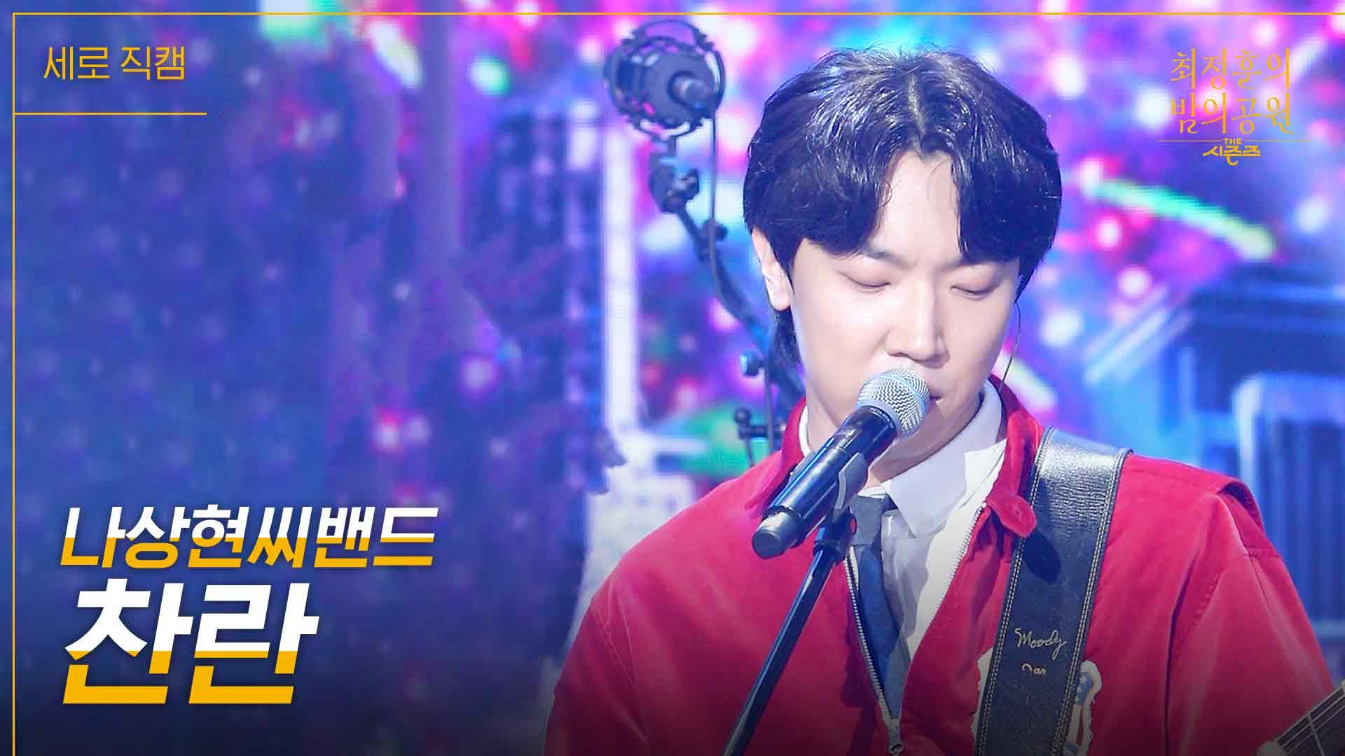 [세로] 나상현씨밴드 - 찬란 | KBS 230602 방송 | ZUM TV