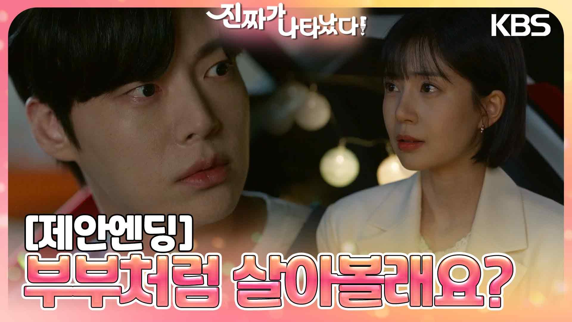 [제안엔딩] ＂부부처럼 살아볼래요?＂ 백진희가 안재현에게 제안하는 마지막 2개월 ‍🩹 | KBS 230604 방송 | ZUM TV