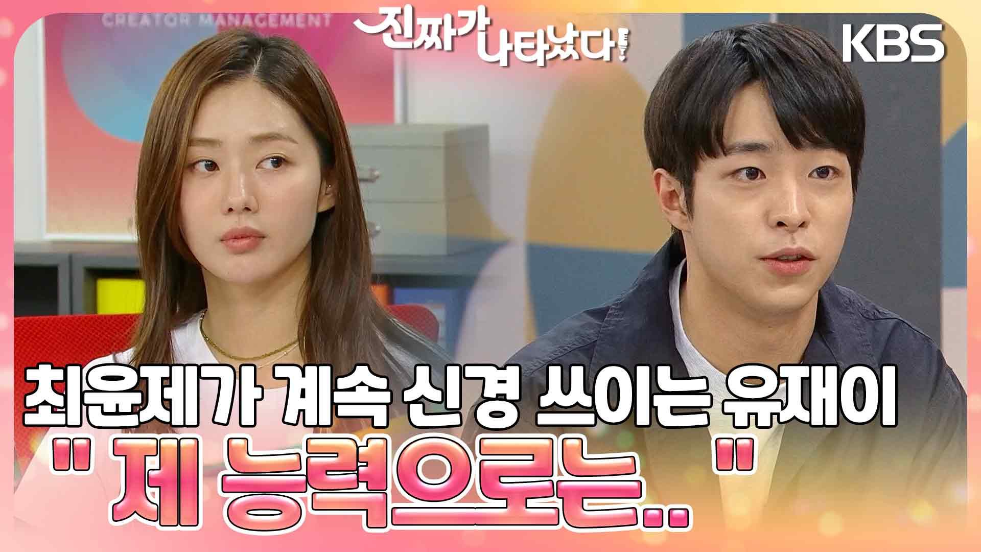 ＂제 능력으로는..＂정서연을 향한 미안한 마음💧 최윤제가 계속 신경 쓰이는 유재이! | KBS 230604 방송 | ZUM TV