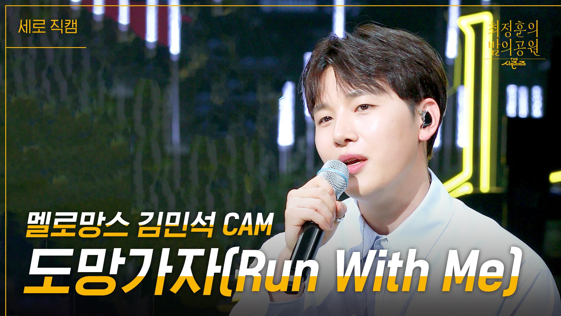 [세로] 김민석 - 도망가자 | KBS 230602 방송 | ZUM TV