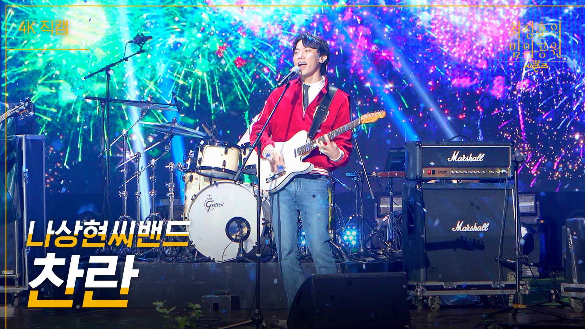 [가로] 나상현씨밴드 - 찬란 | KBS 230602 방송 | ZUM TV