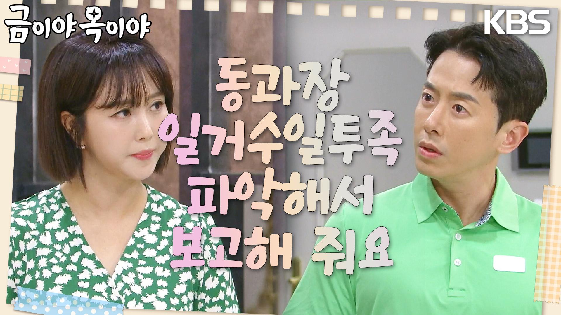 ＂우리 남편도 모르게요＂ 최필립에게 김시후 뒷조사를 부탁하는 조향기 | KBS 230606 방송 | ZUM TV