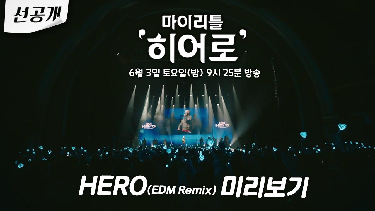 [2회 선공개 3차] 본방전에 미리 보는 임영웅의 HERO (EDM Remix)🎵 #임영웅 #마이리틀히어로 | KBS 방송 | ZUM TV