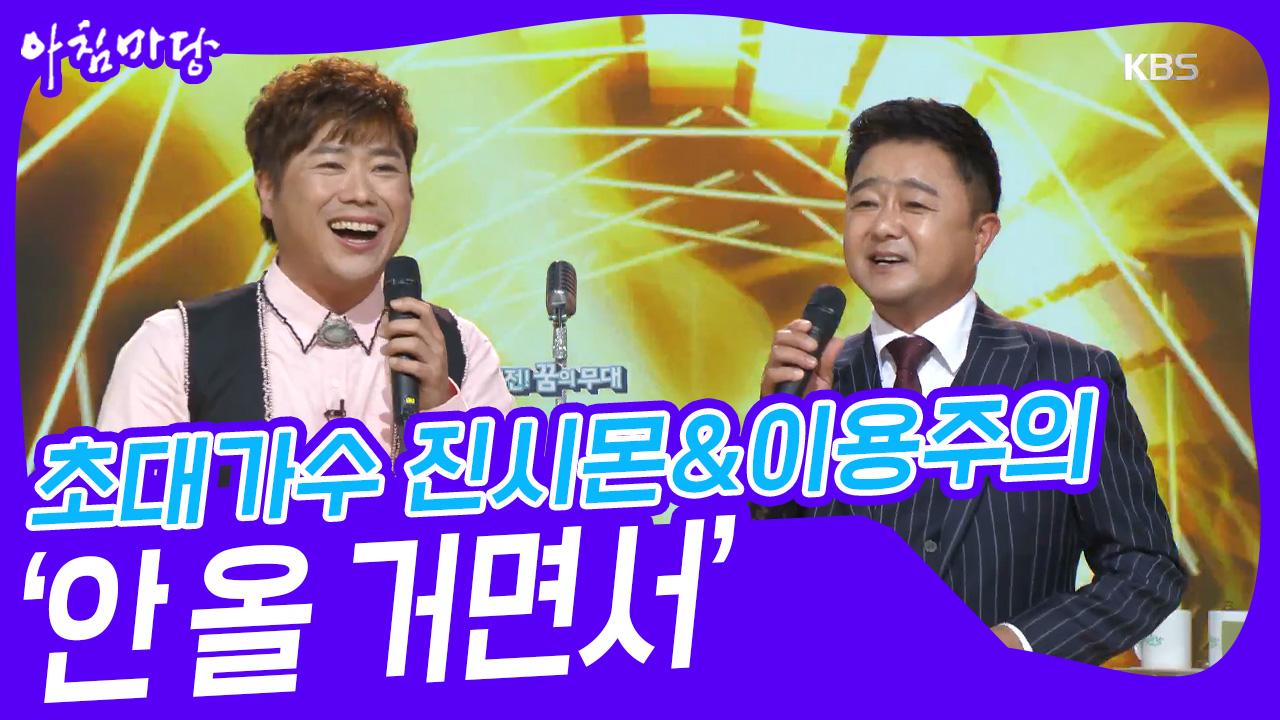 초대가수 진시몬&이용주의 ‘안 올 거면서’♬ | KBS 230607 방송 | ZUM TV
