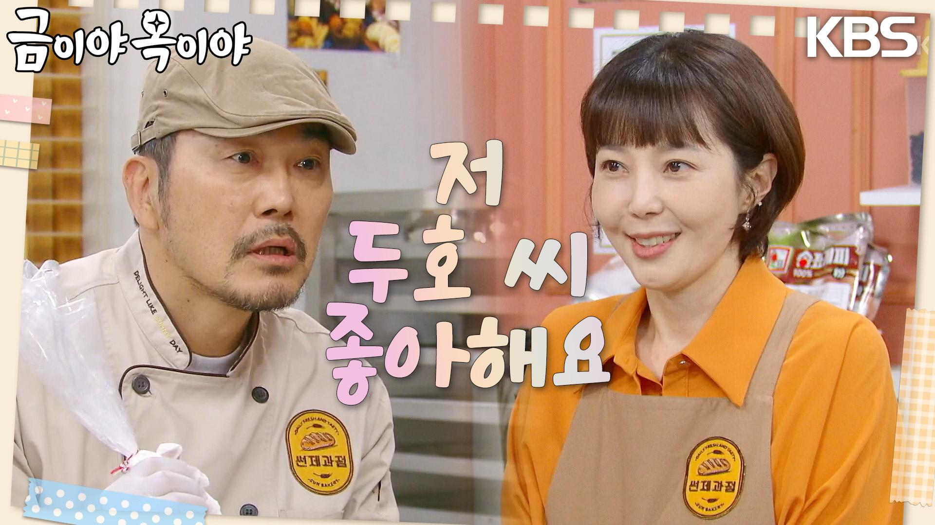 윤다영의 응원에 힘입어 김영호에게 고백하는 이윤성 | KBS 230607 방송 | ZUM TV