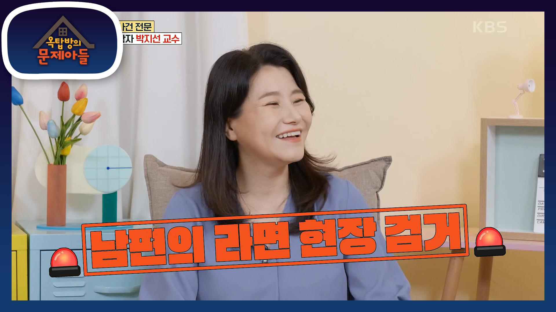 단서를 조합해 남편의 라면 현장을 검거한 박지선 교수🤣 달달한 애칭 최초 공개! | KBS 230607 방송 | ZUM TV