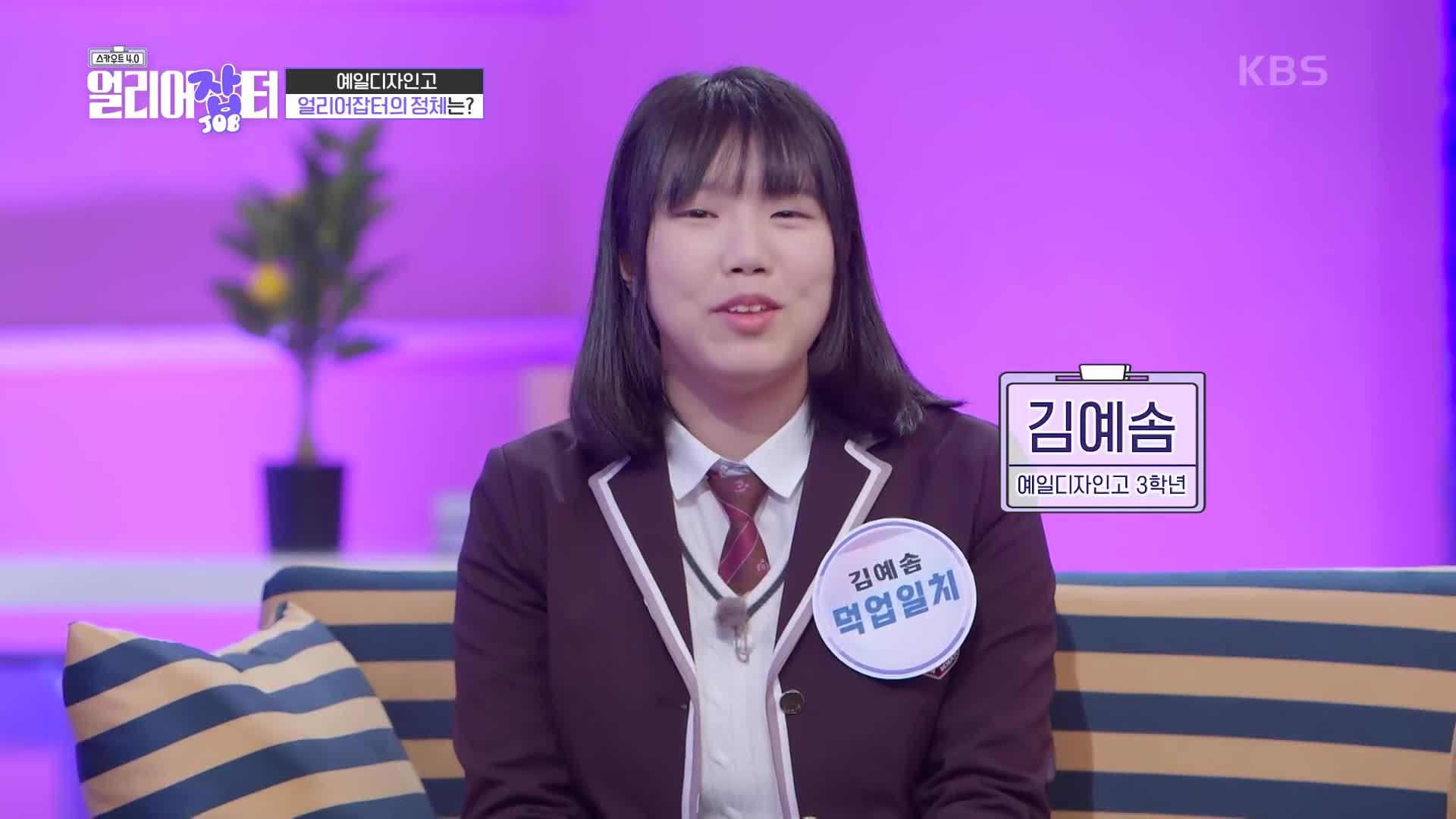 예일디자인고 얼리어잡터 덕업일치 예솜이의 하루 | KBS 230604 방송 | ZUM TV