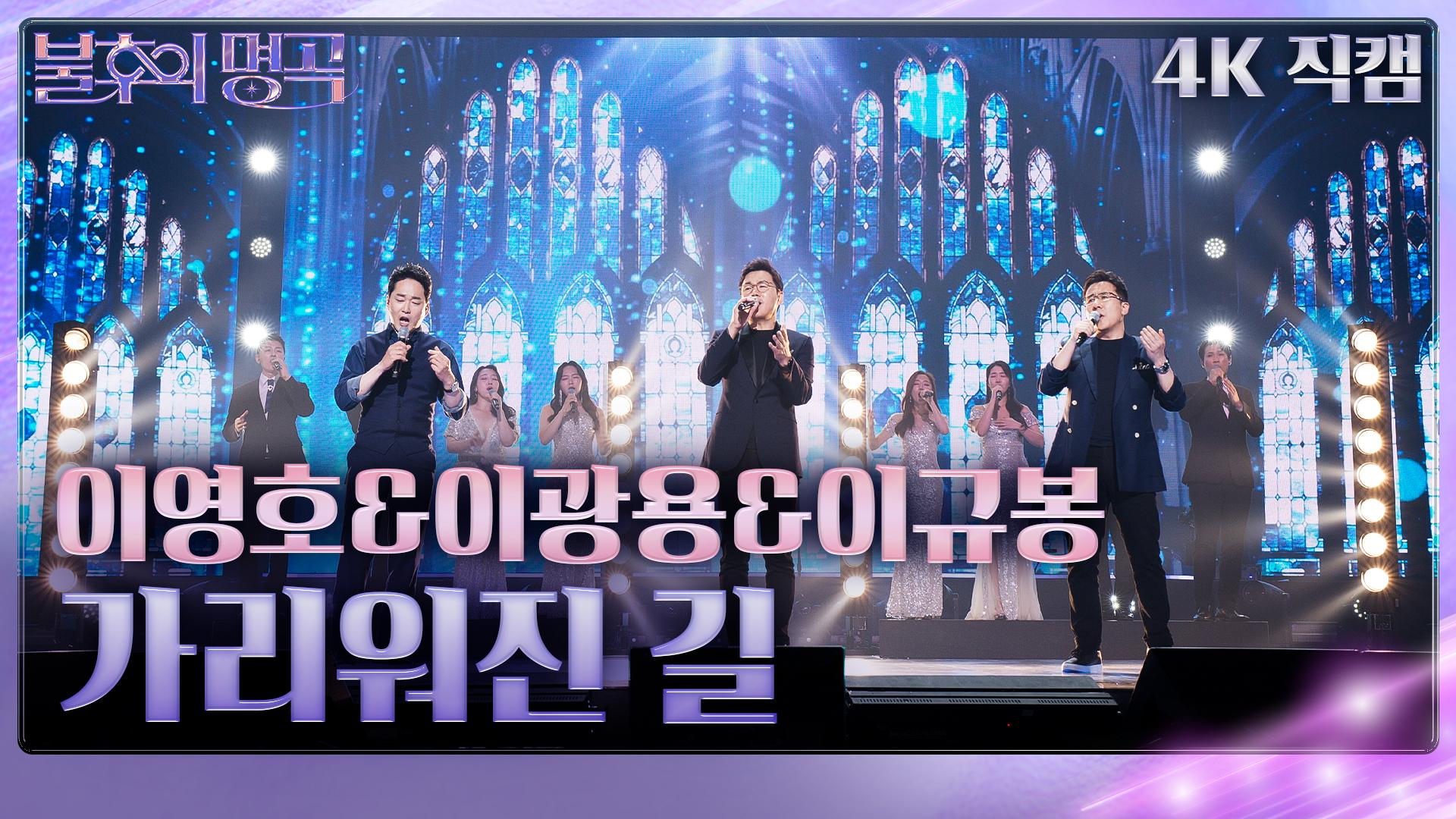 [가로 직캠] 이규봉&이영호&이광용 – 가리워진 길 | KBS 230610 방송 | ZUM TV