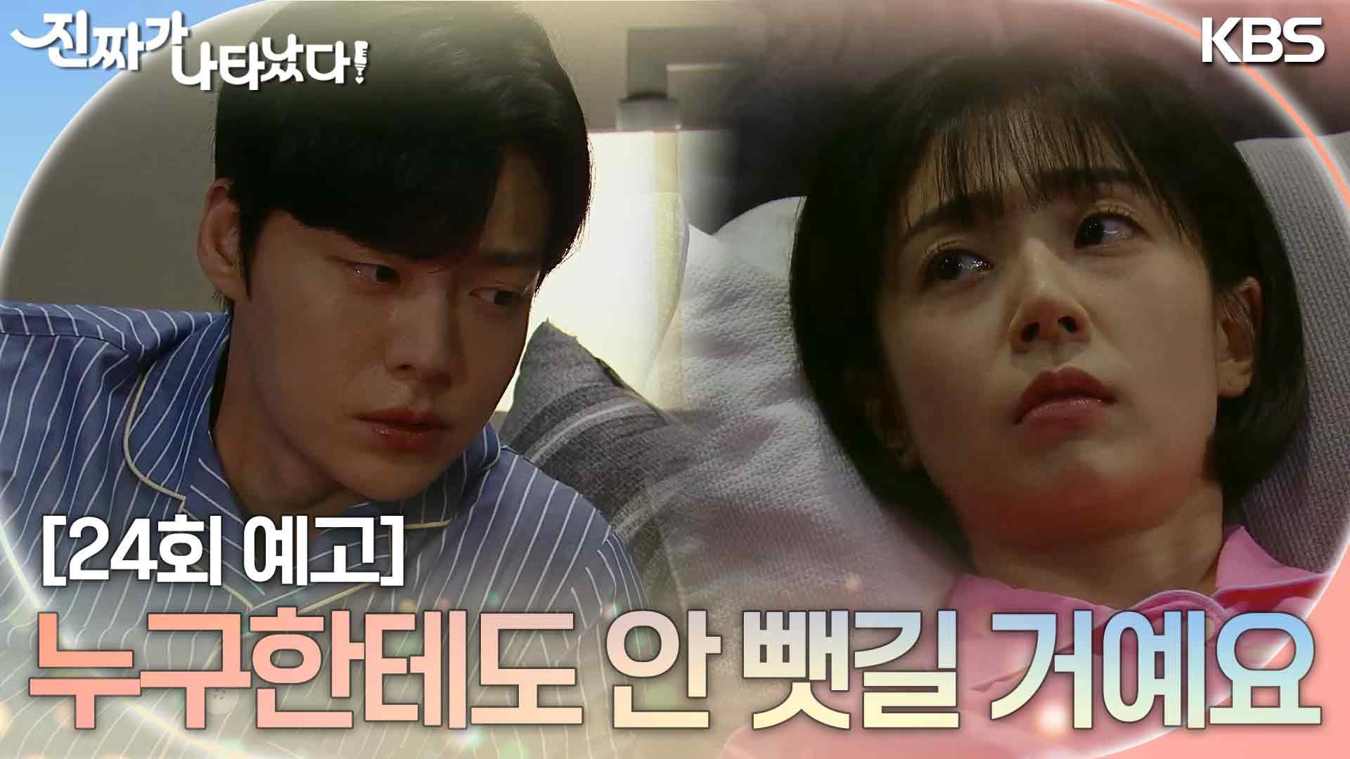 [24회 예고] 누구한테도 안 뺏길 거예요 | KBS 방송 | ZUM TV