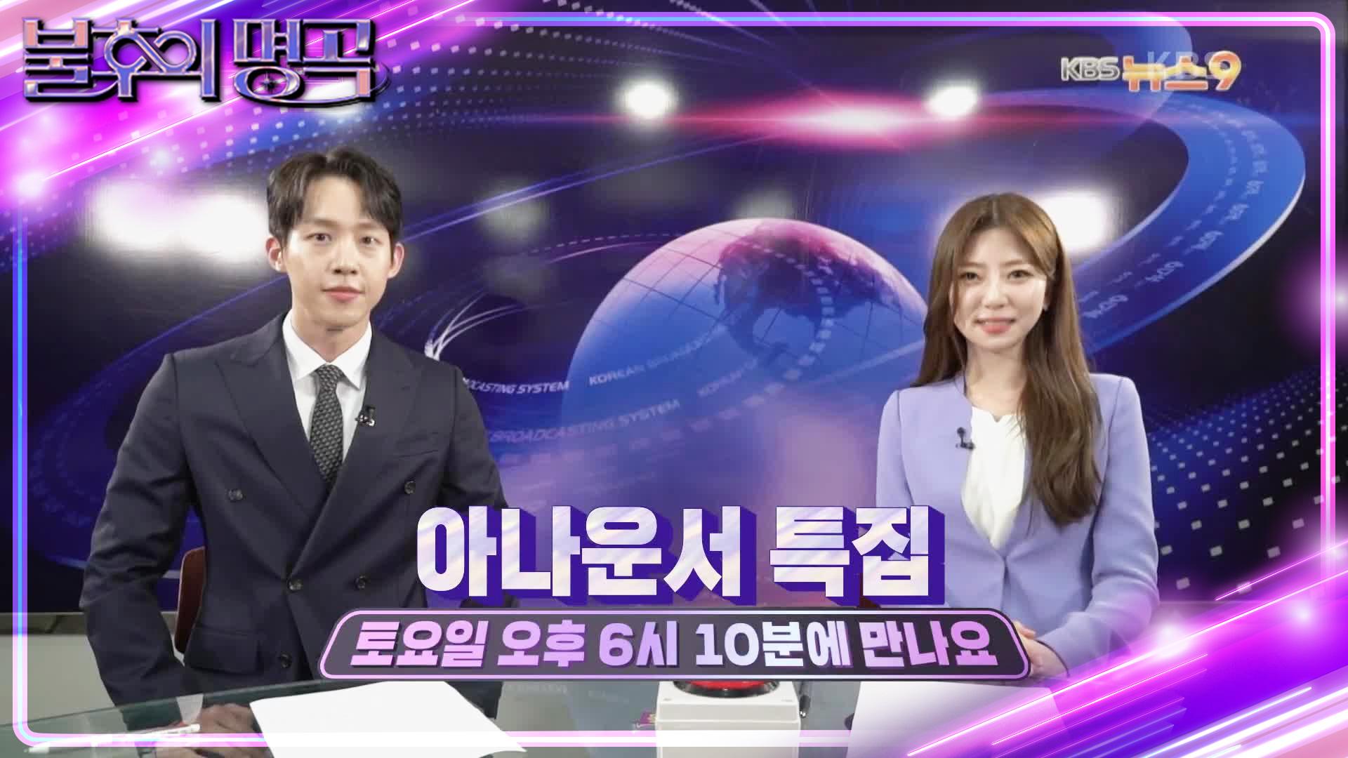 [예고] 📺️아나운서 특집📺️ 선후배 간 계급장 떼고 벌이는 대결! 놓치지 마세요 ‍🔥 | KBS 방송 | ZUM TV