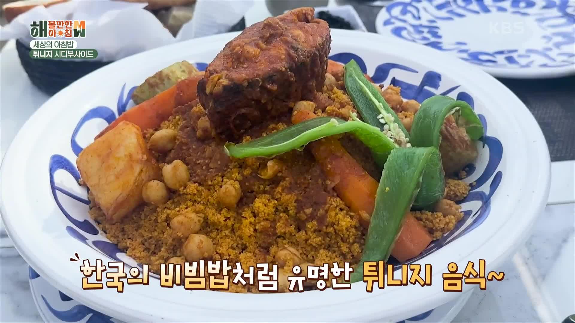 [세상의 아침밥] 튀니지 시디부사이드 | KBS 230613 방송 | ZUM TV