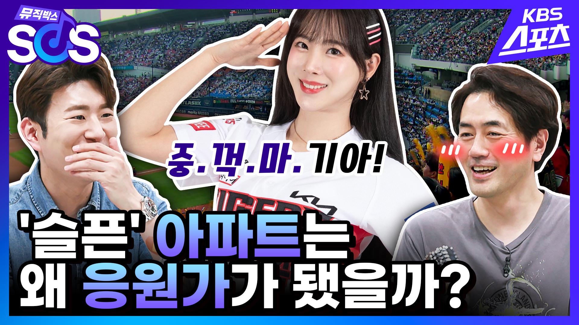 슬픈(?) 응원가 아파트 초인종 소리에 이런 의미가? (아파트 1부) [뮤직박스 SOS] / KBS방송 | ZUM TV