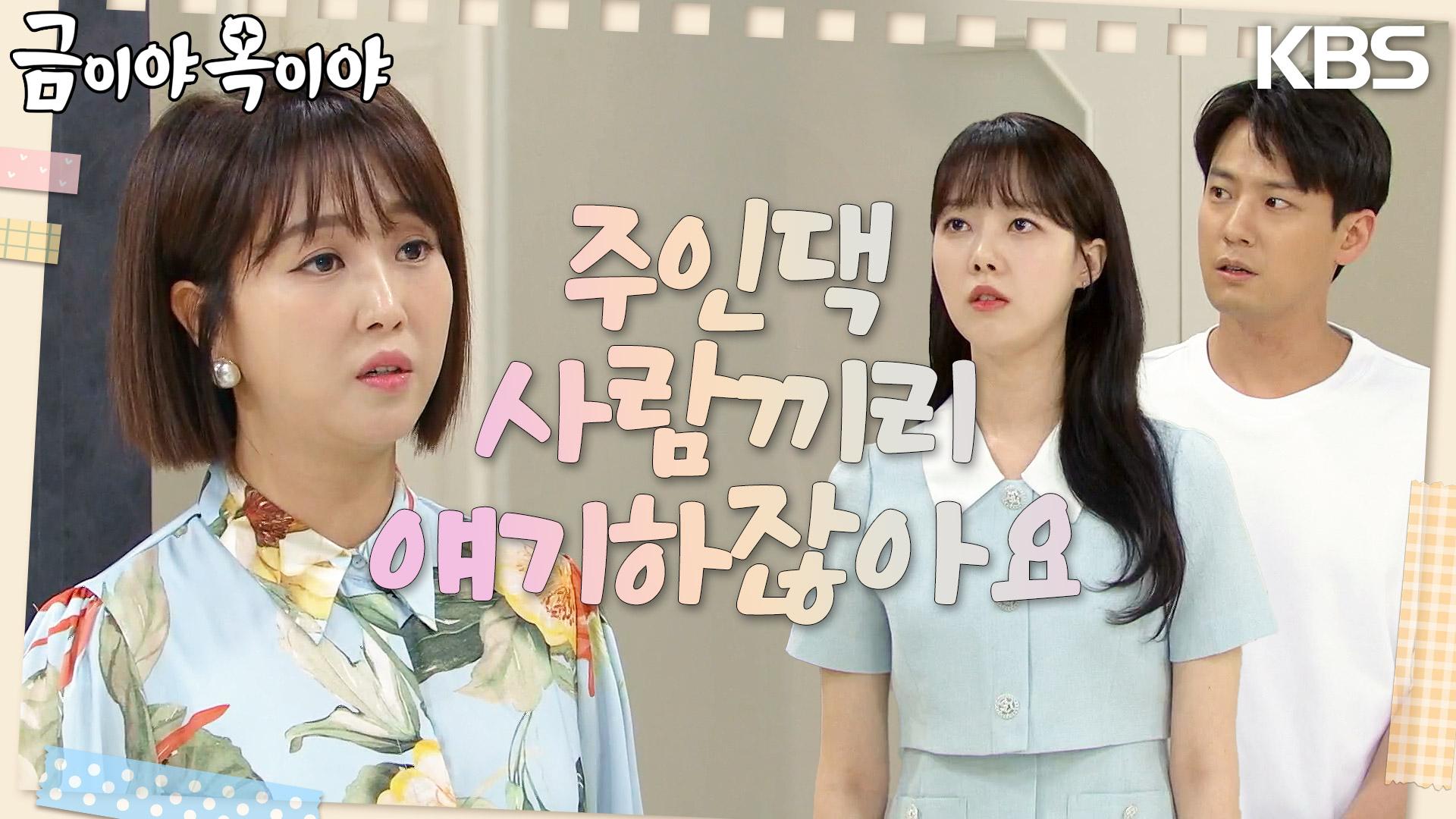 ＂주인댁이요?＂ 조향기의 막말에 참지 않는 윤다영 | KBS 230615 방송 | ZUM TV