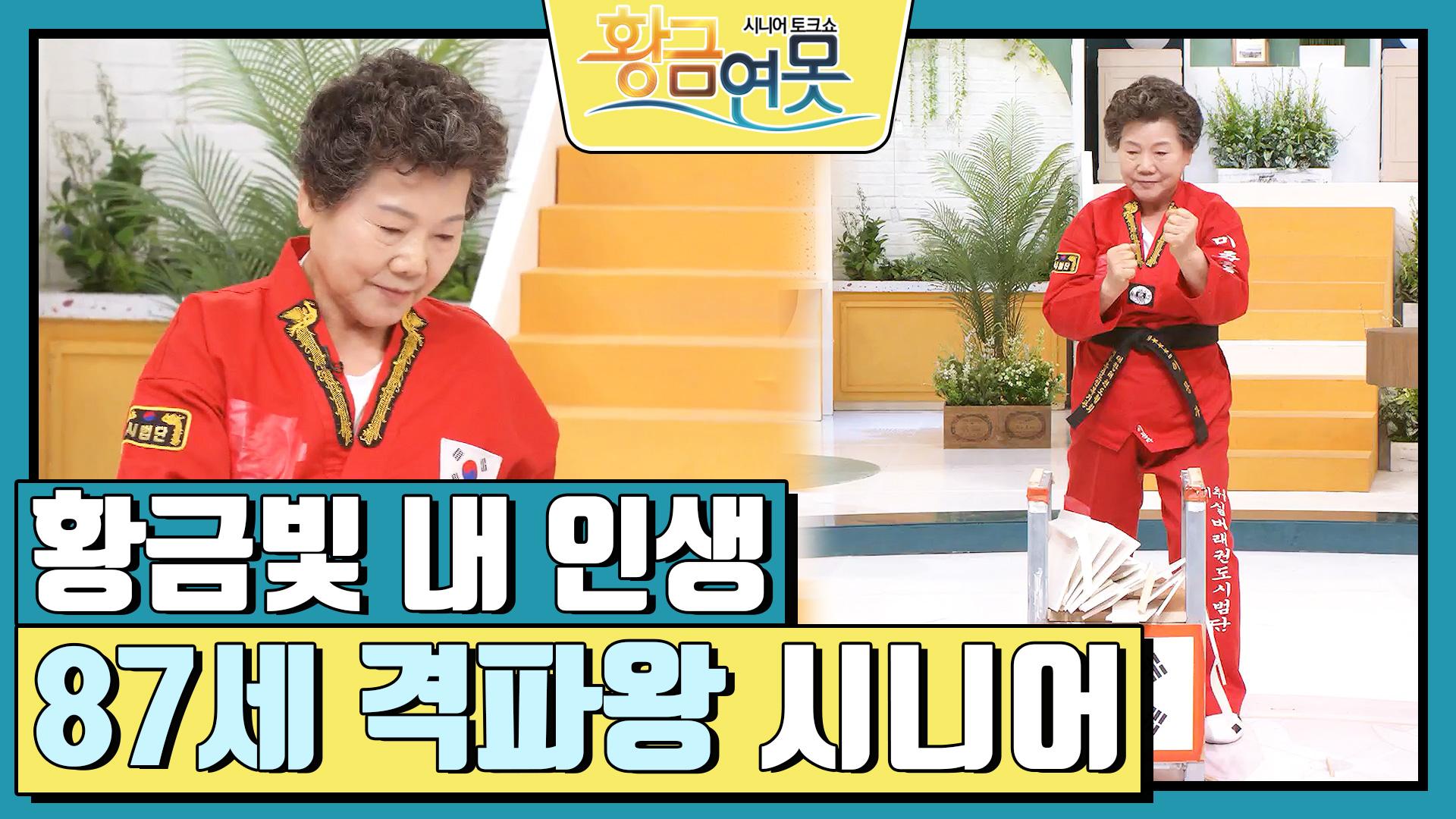 [황금빛 내 인생] 세월을 격파하는 격파왕 시니어 | KBS 230617 방송 | ZUM TV