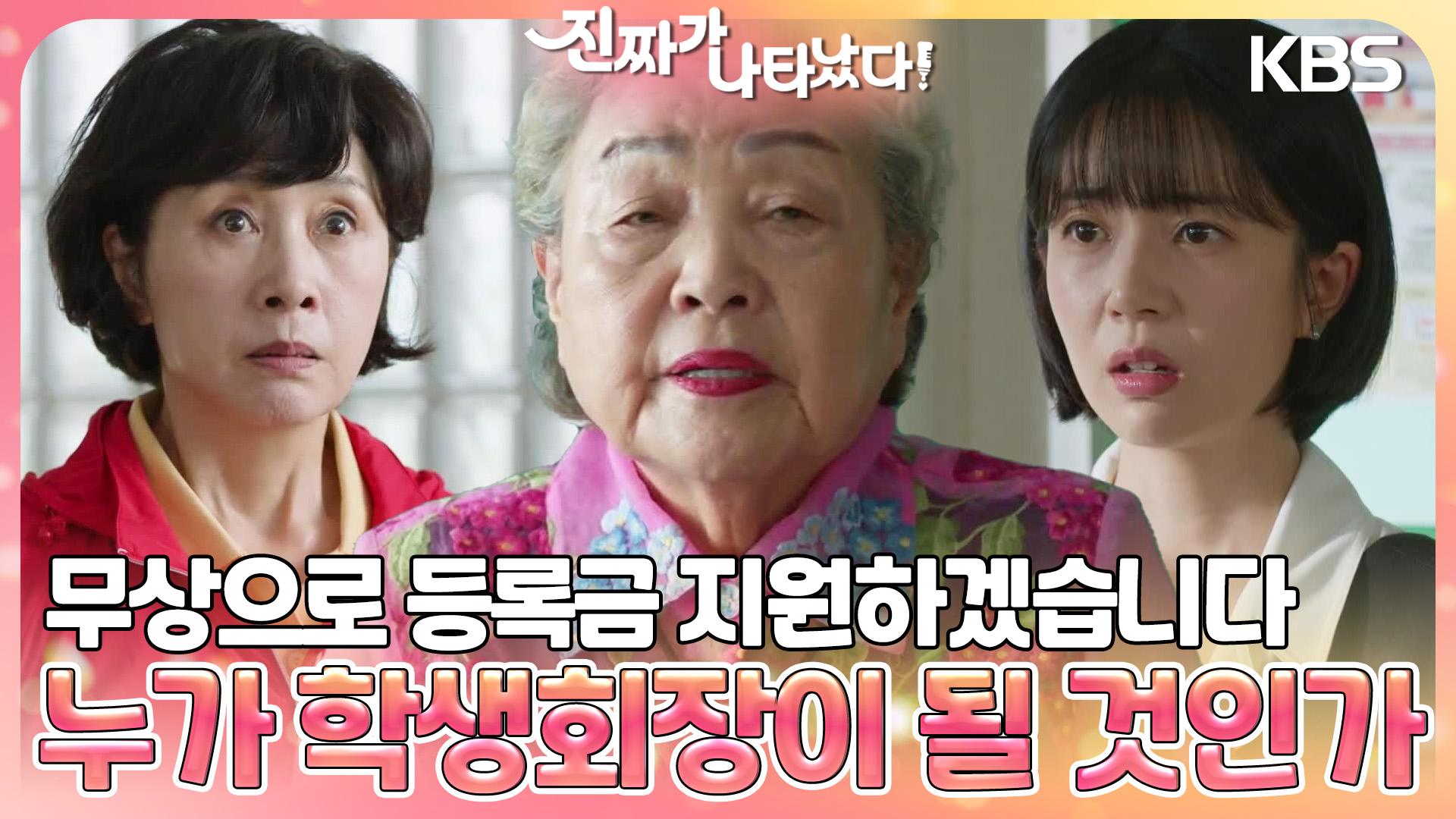 강부자vs김혜옥 학생회장 선거! 강부자의 파격 공략💥 ＂화끈하게 지원하겠습니다＂ | KBS 230617 방송 | ZUM TV