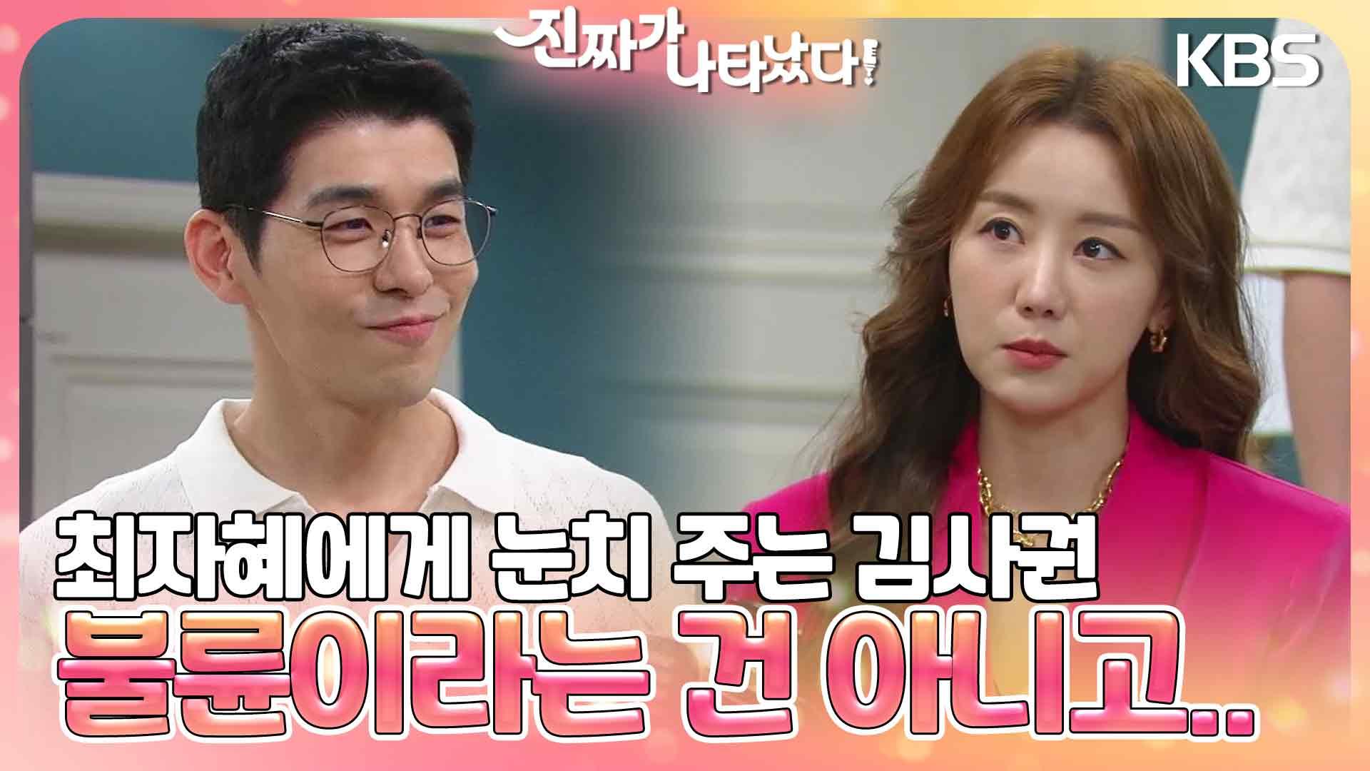 ＂불륜이라는 건 아니고..＂ 데이트(?) 가는 최자혜에게 눈치 주는 김사권👀 | KBS 230618 방송 | ZUM TV