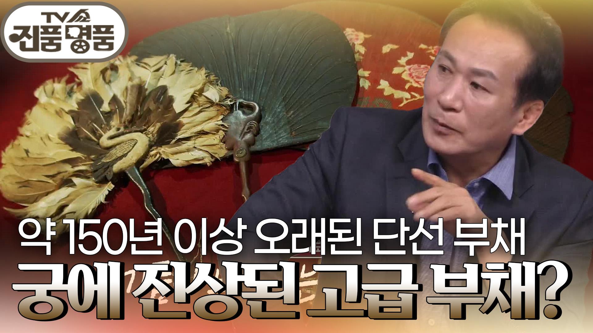 궁에 진상된 고급스러운 조선시대 ＜부채 4점＞! 추정 감정가는 과연? | KBS 230618 방송 | ZUM TV