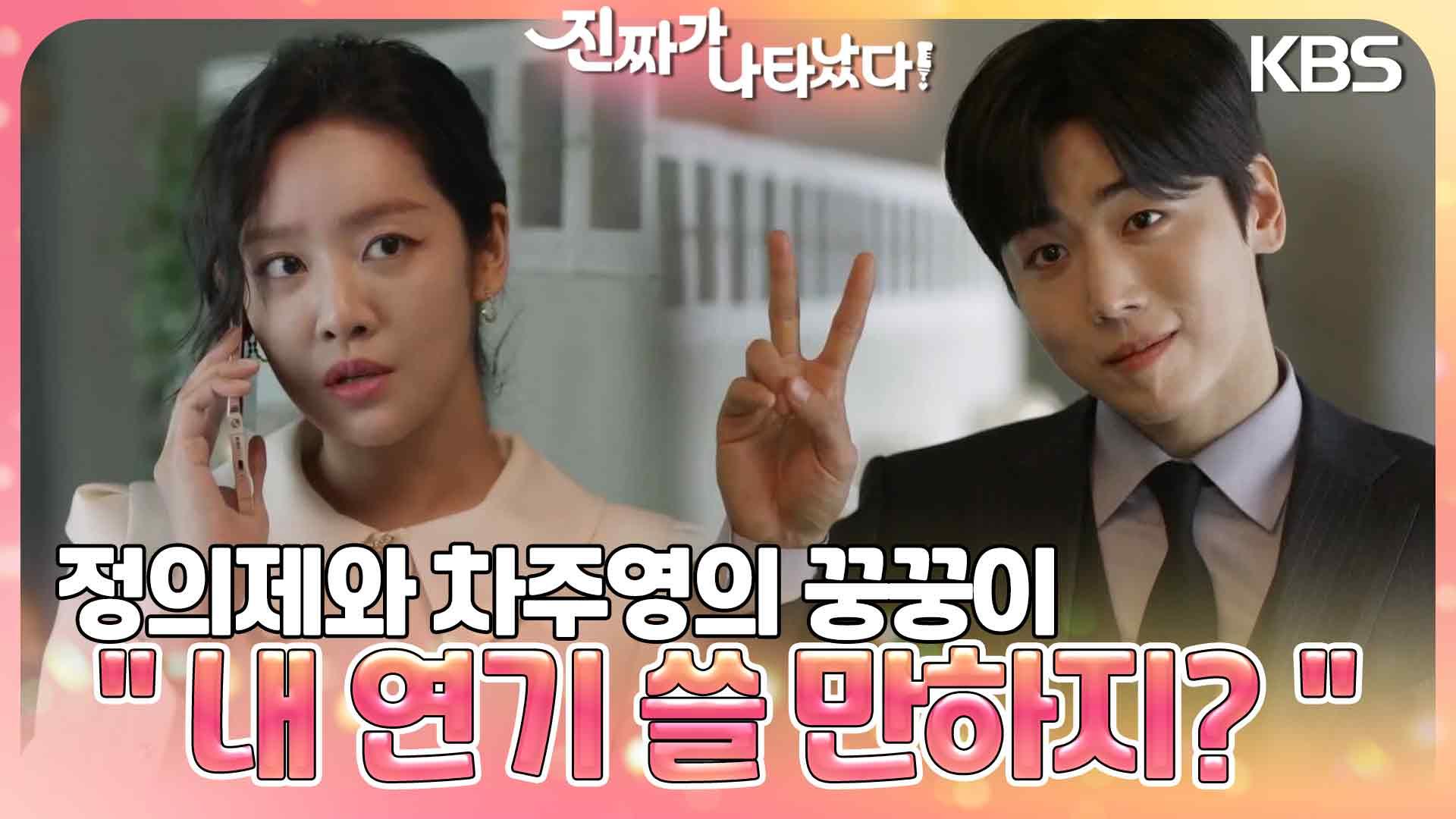 정의제와 차주영의 꿍꿍이에 말려들고 있는 안재현 ＂내 연기 쓸 만하지?＂ | KBS 230618 방송 | ZUM TV