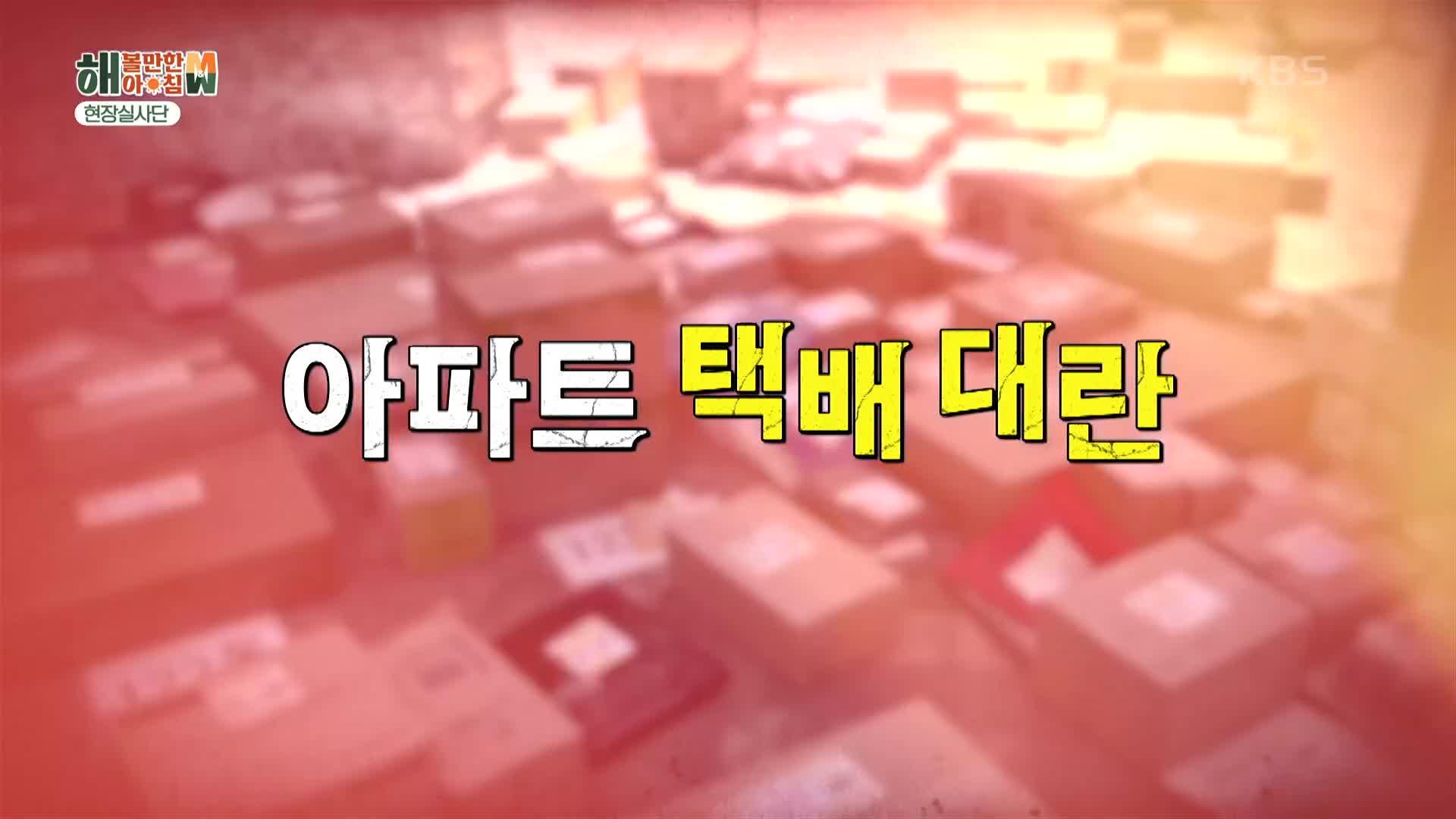 [현장실사단] 아파트 택배 대란 | KBS 230620 방송 | ZUM TV