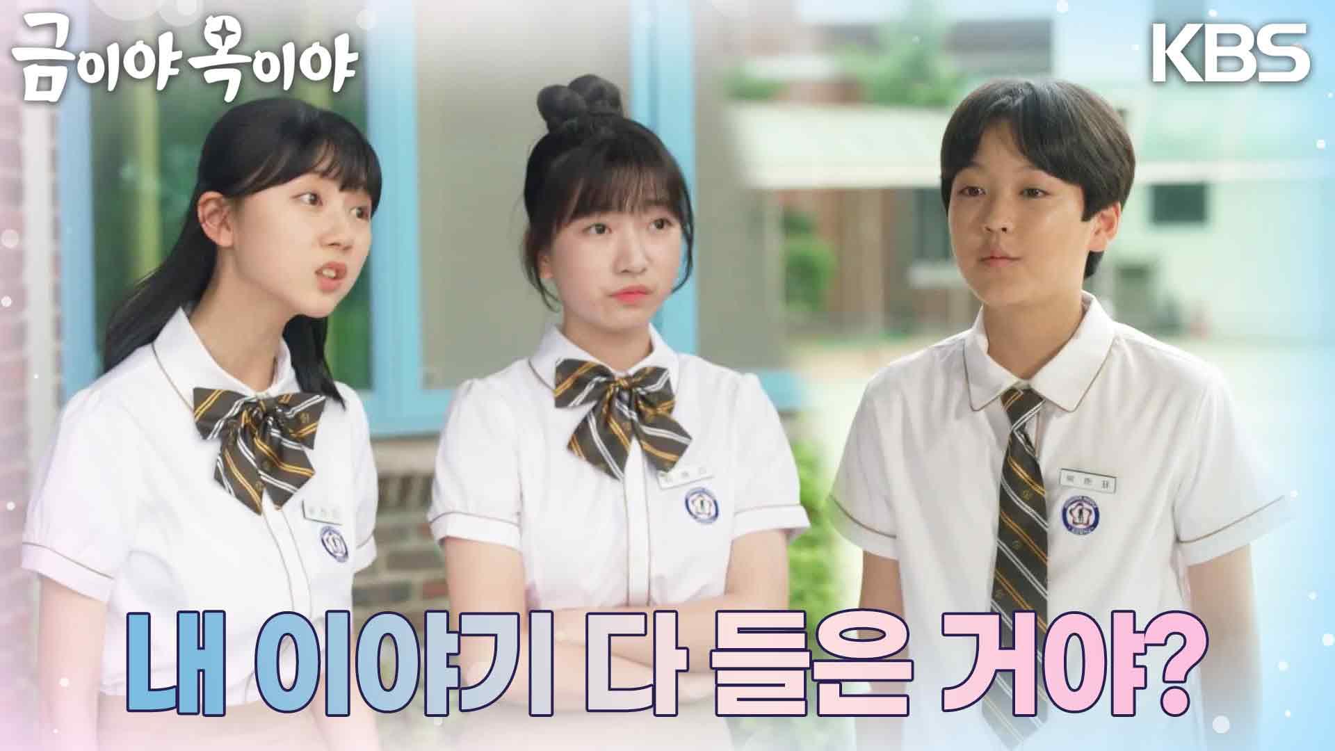 김하겸은 김시은이 단짝 친구랑 대화 나누는 걸 우연히 듣는다 | KBS 230620 방송 | ZUM TV