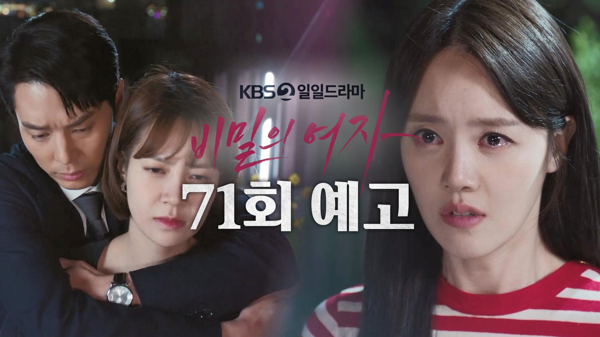 [71회 예고] 반드시 대가 치르게 할 거야 | KBS 방송 | ZUM TV
