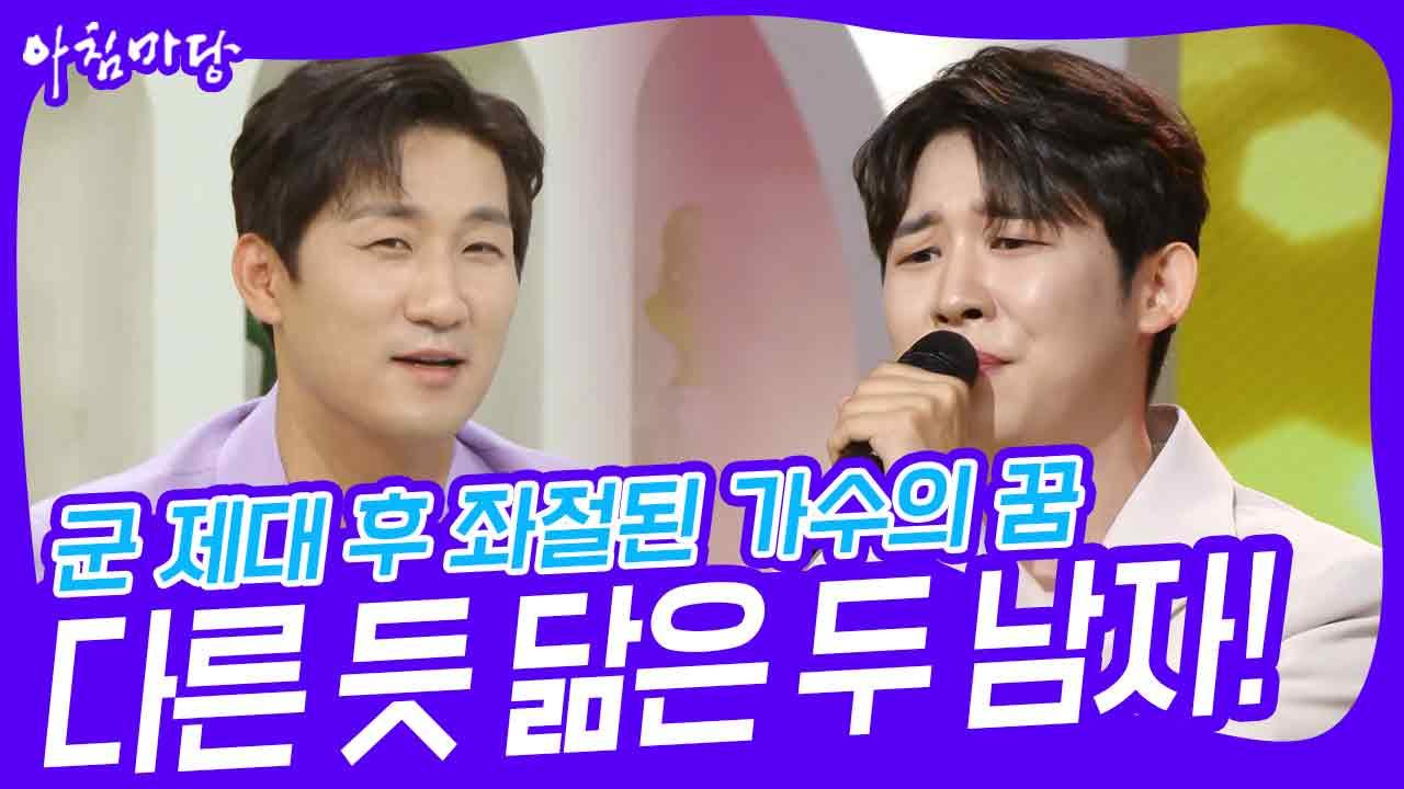 다른 듯 닮은 두 남자! 군 제대 후 좌절된 가수의 꿈 | KBS 230620 방송 | ZUM TV