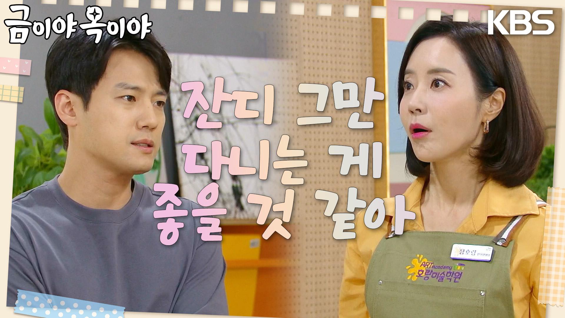 ＂잔디가 누나 힘들게 해서＂ 김시은이 학원을 끊는 게 좋을 것 같다는 서준영 | KBS 230621 방송 | ZUM TV