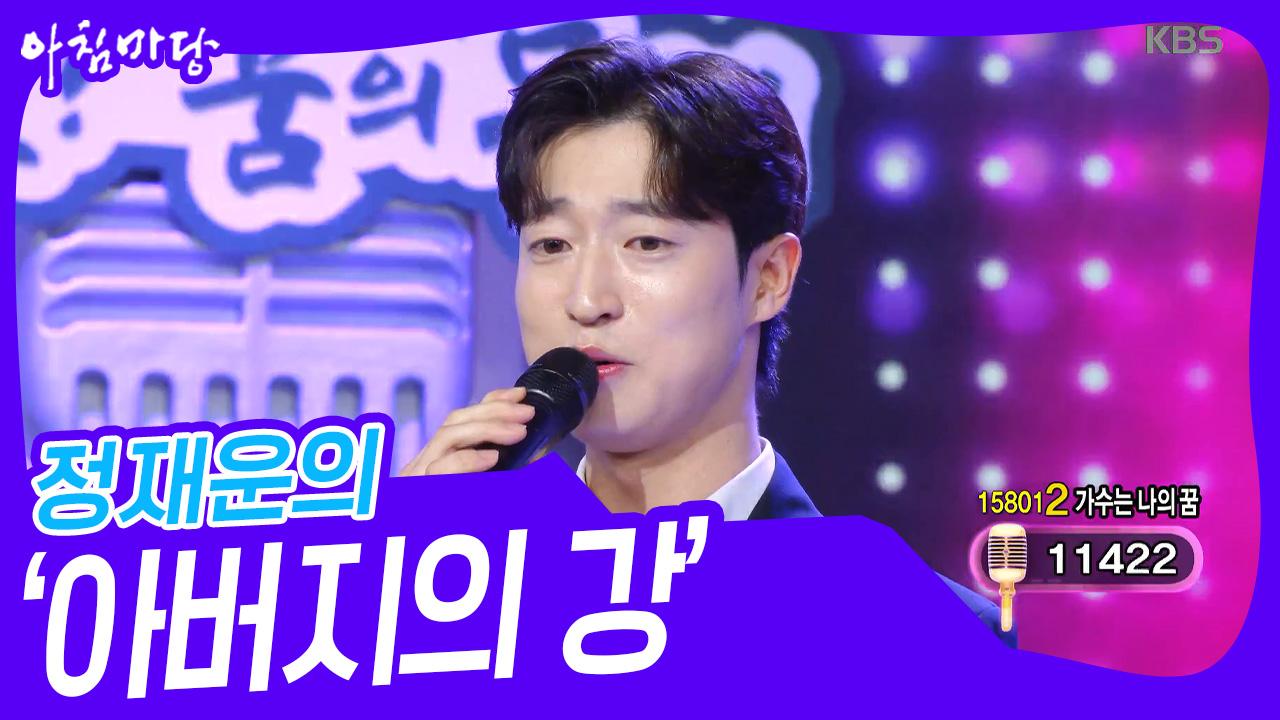 가수는 나의 꿈🌟 정재운의 ‘아버지의 강’♬ | KBS 230621 방송 | ZUM TV