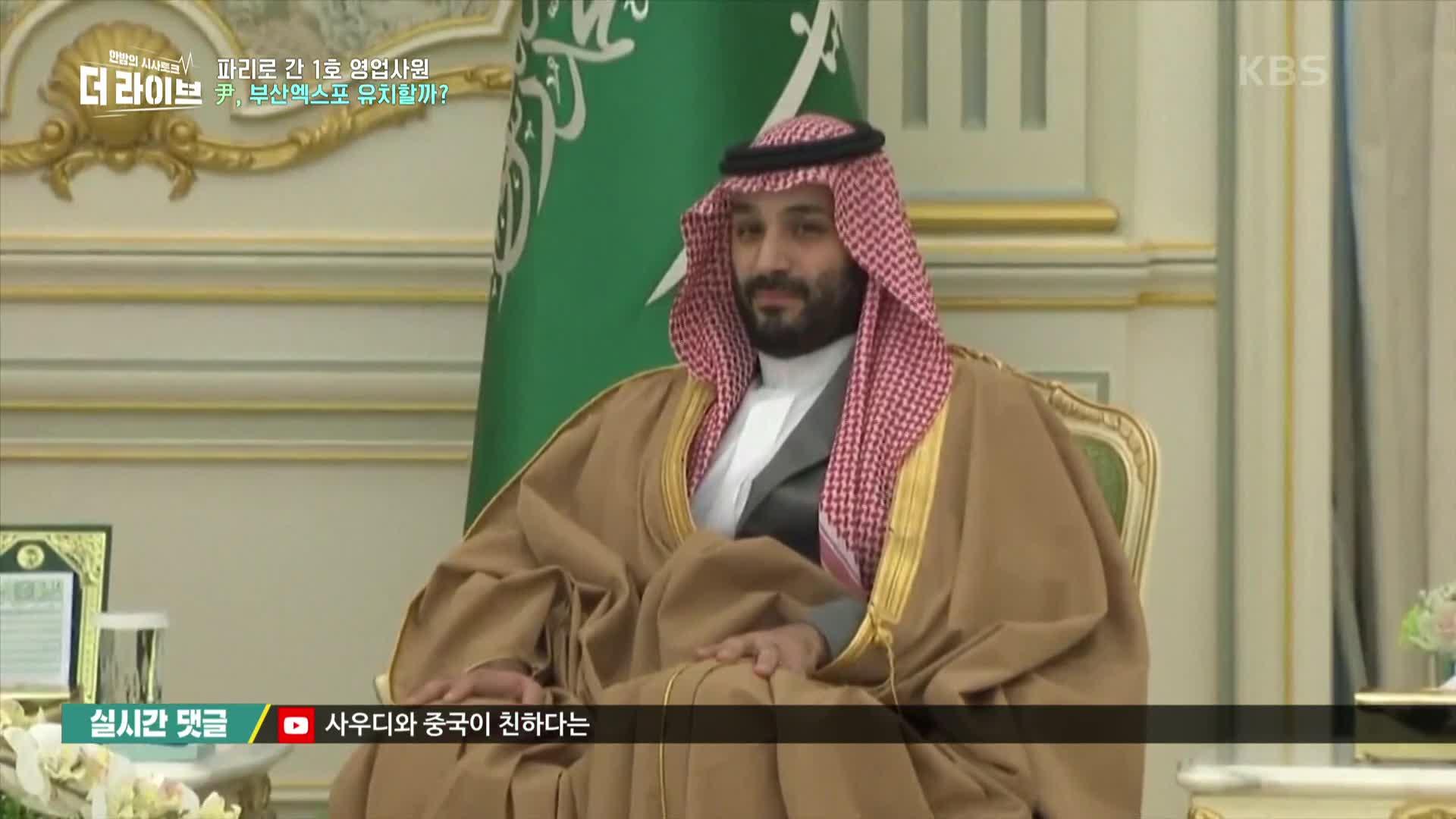 ‘2030 부산 엑스포 유치’ 가장 강력한 경쟁 도시는 사우디? | KBS 230620 방송 | ZUM TV