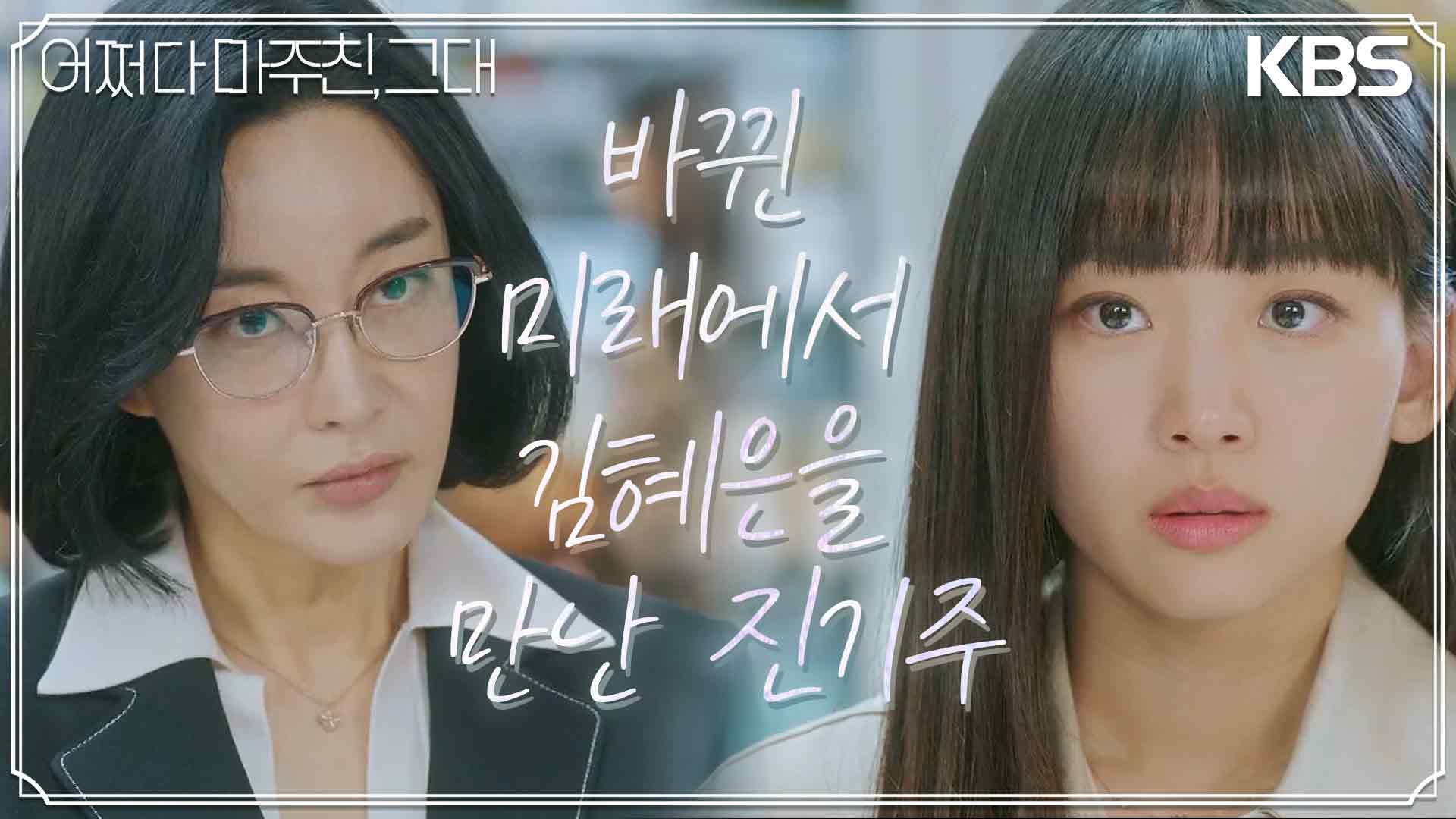 바뀐 미래에서 김혜은을 만난 진기주는 지난날 지혜원과의 대화를 떠올리는데··. | KBS 230620 방송 | ZUM TV