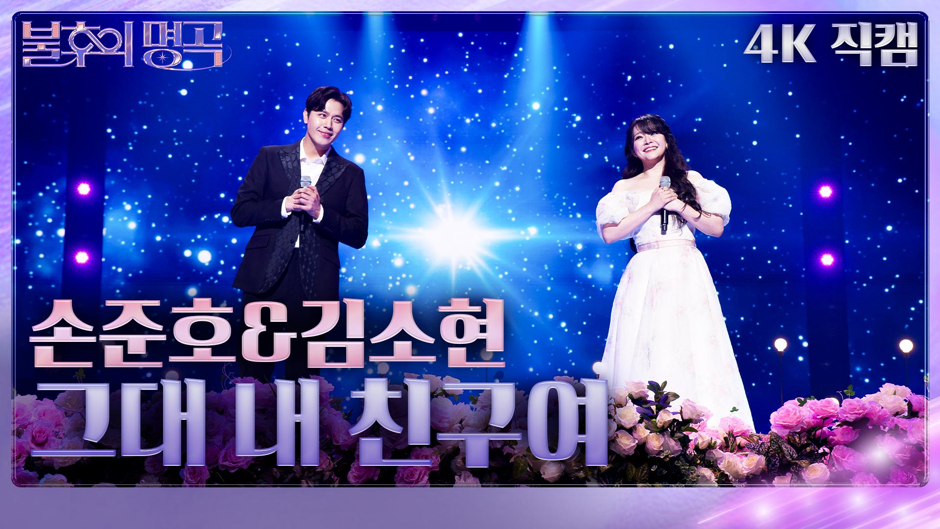 [가로 직캠] 김소현X손준호 - 그대 내 친구여 | KBS 230617 방송 | ZUM TV