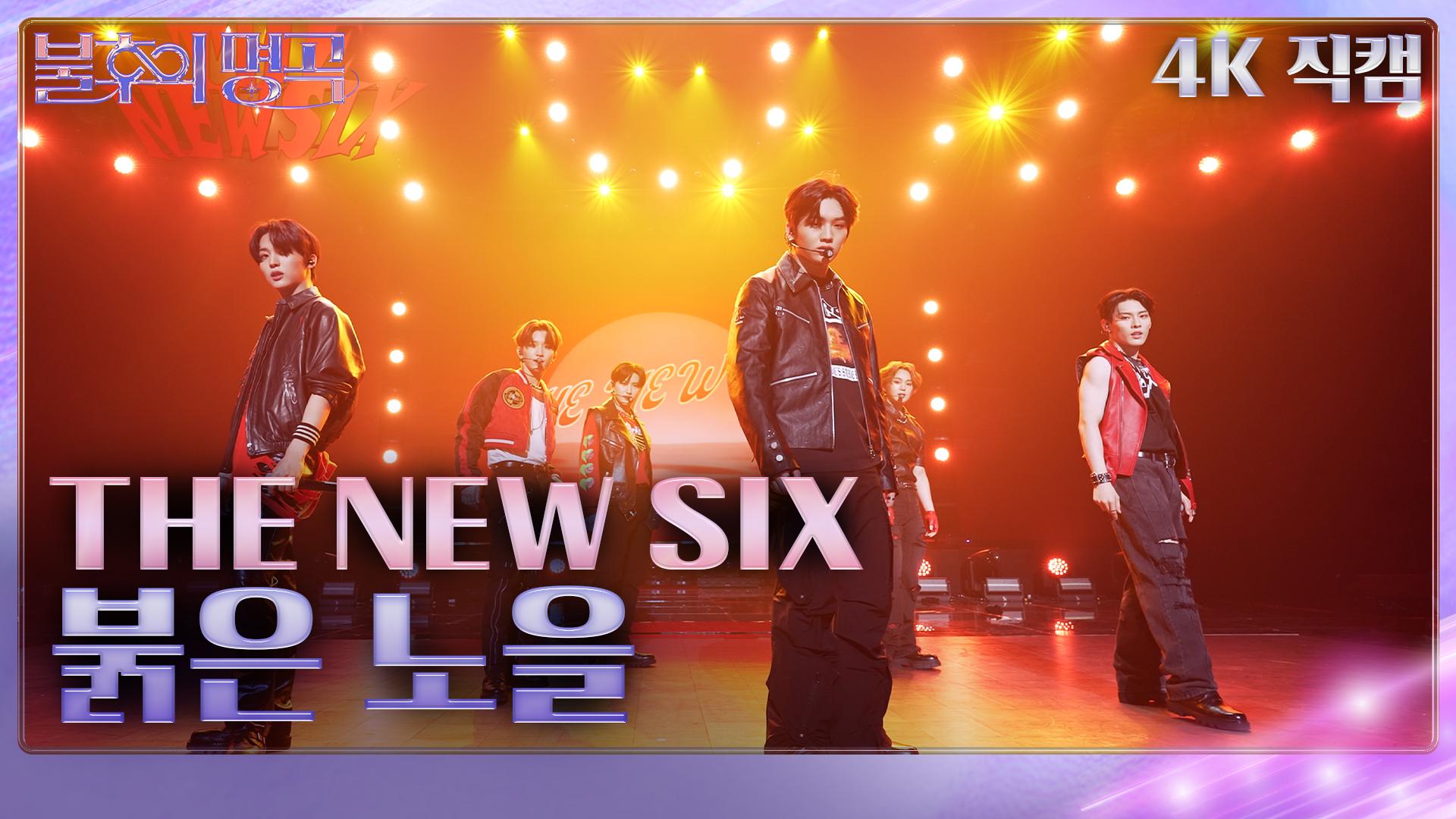 [가로 직캠] THE NEW SIX - 붉은 노을 | KBS 230617 방송 | ZUM TV