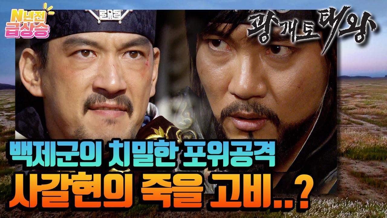[N년전 급상승] 백제군의 치밀한 포위공격으로 선봉이었던 사갈현과 여석개는 죽을 고비! | KBS 방송 | ZUM TV