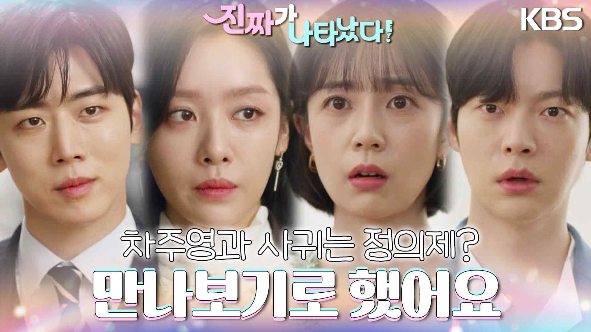 [커플엔딩] ＂만나보기로 했어요＂ 차주영과 사귀는 정의제? 깜짝 놀란 안재현과 백진희! | KBS 230624 방송 | ZUM TV