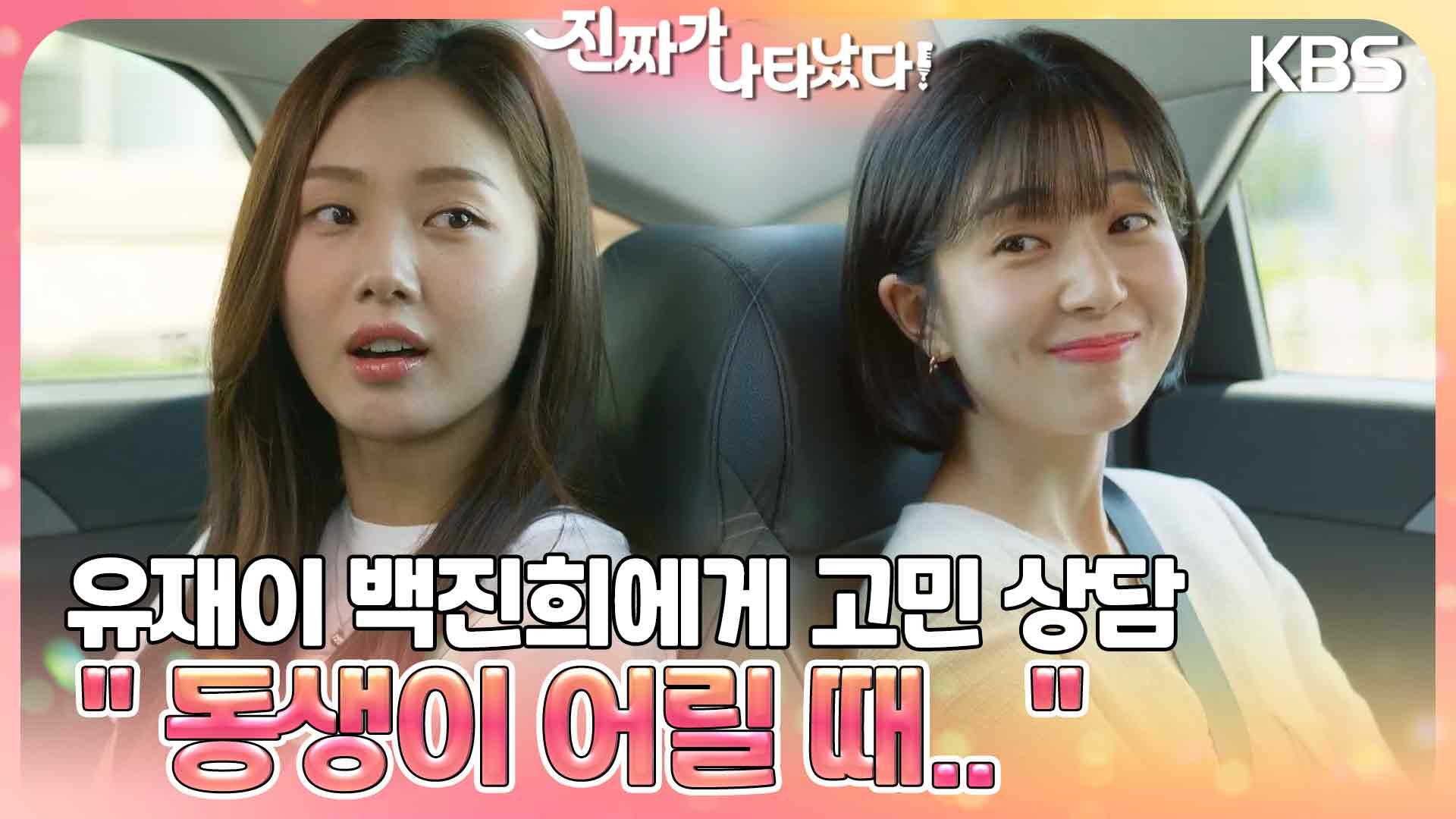 최윤제에게 관심 있는💕 유재이! 백진희에게 고민 상담! ＂동생이 어릴 때..＂ | KBS 230624 방송 | ZUM TV