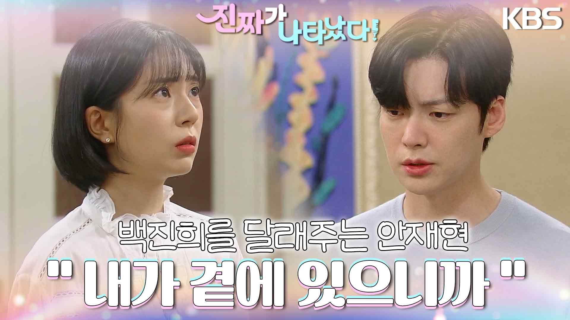 저녁식사에 나타난 정의제?! 불안한 백진희를 달래주는 안재현💟 ＂내가 곁에 있으니까＂ | KBS 230624 방송 | ZUM TV