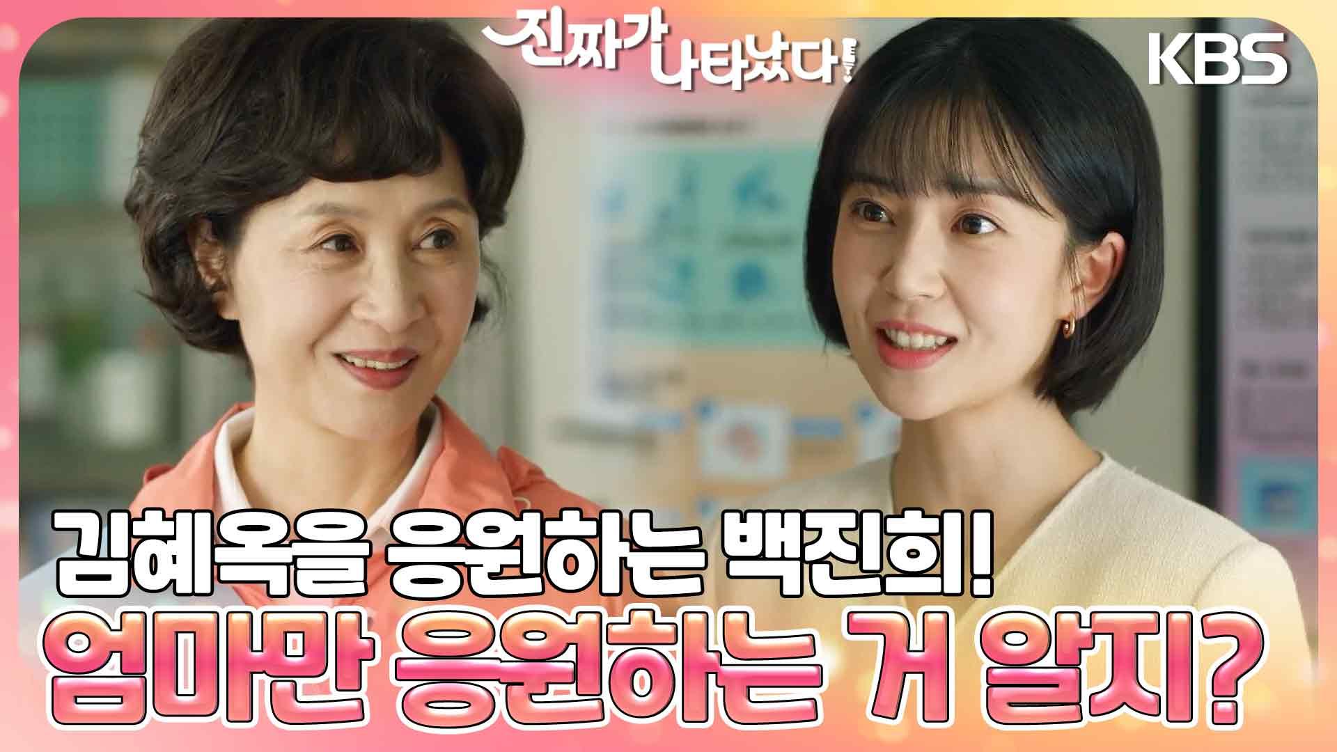 ＂엄마만 응원하는 거 알지?＂ 김혜옥을 응원하는 백진희! 팽팽한 선거 결과..? | KBS 230624 방송 | ZUM TV