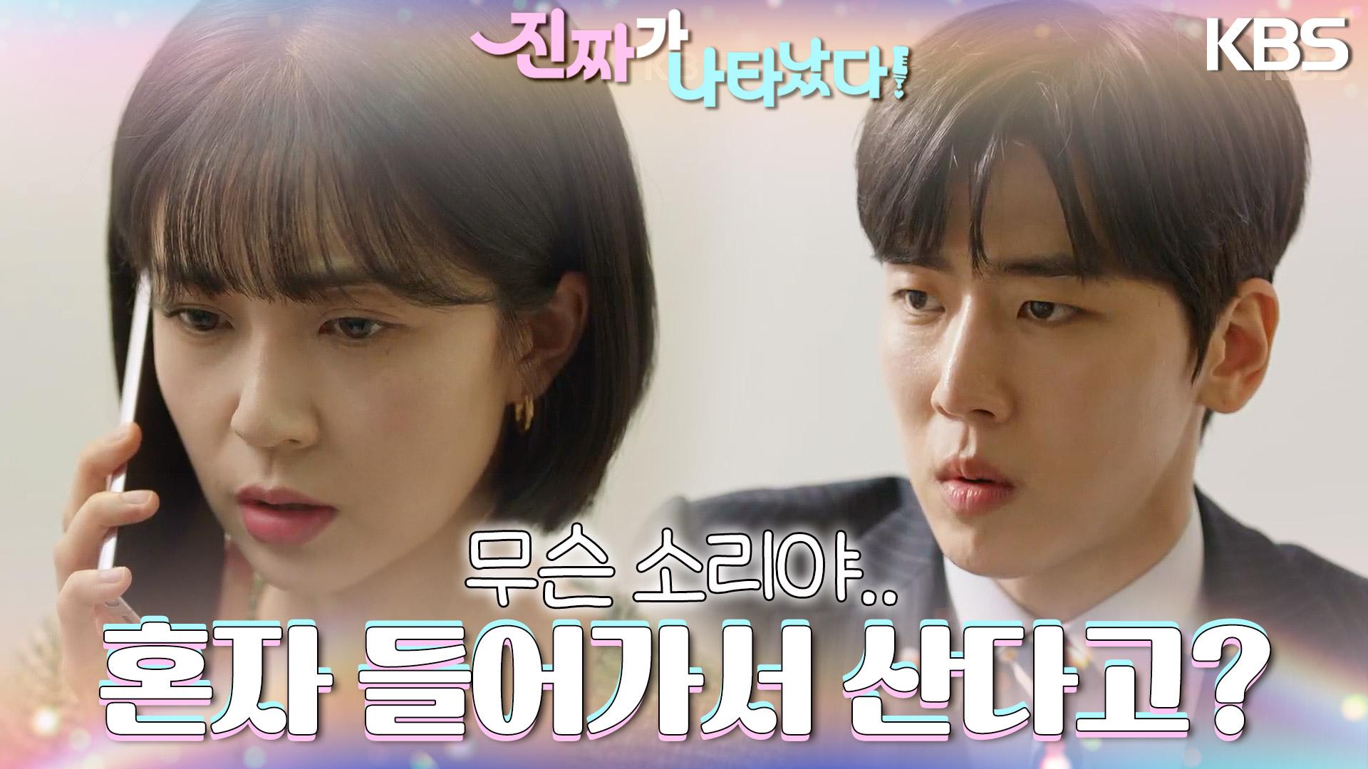 백진희의 부동산 전화를 들은 정의제..?!👀 ＂혼자 들어간다고?＂ | KBS 230625 방송 | ZUM TV