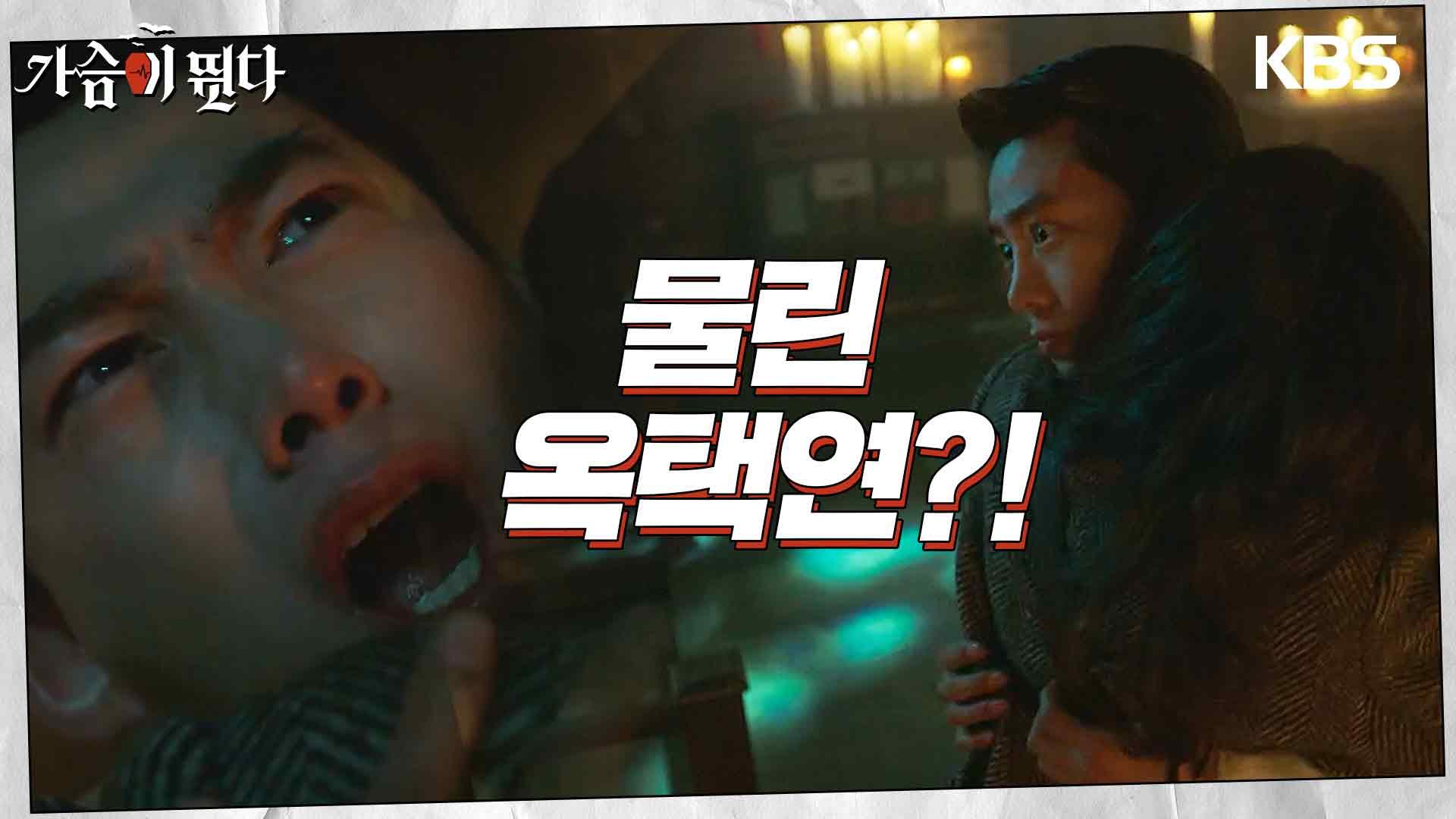 [꿀잼엔딩] 자신의 목을 물려던 옥택연의 목을 도리어 물어버린 원지안?! | KBS 230626 방송 | ZUM TV