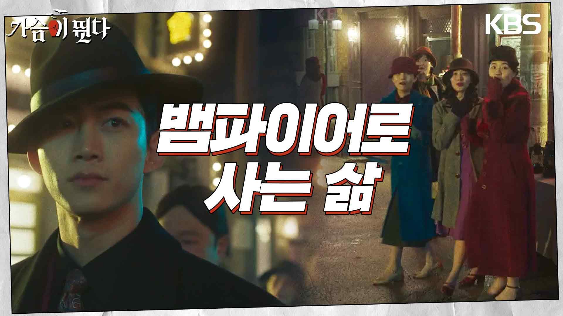 ‘뱀파이어로 살아간다는 것..★’ 인간들 사이에 섞여 살아가는 옥택연! | KBS 230626 방송 | ZUM TV