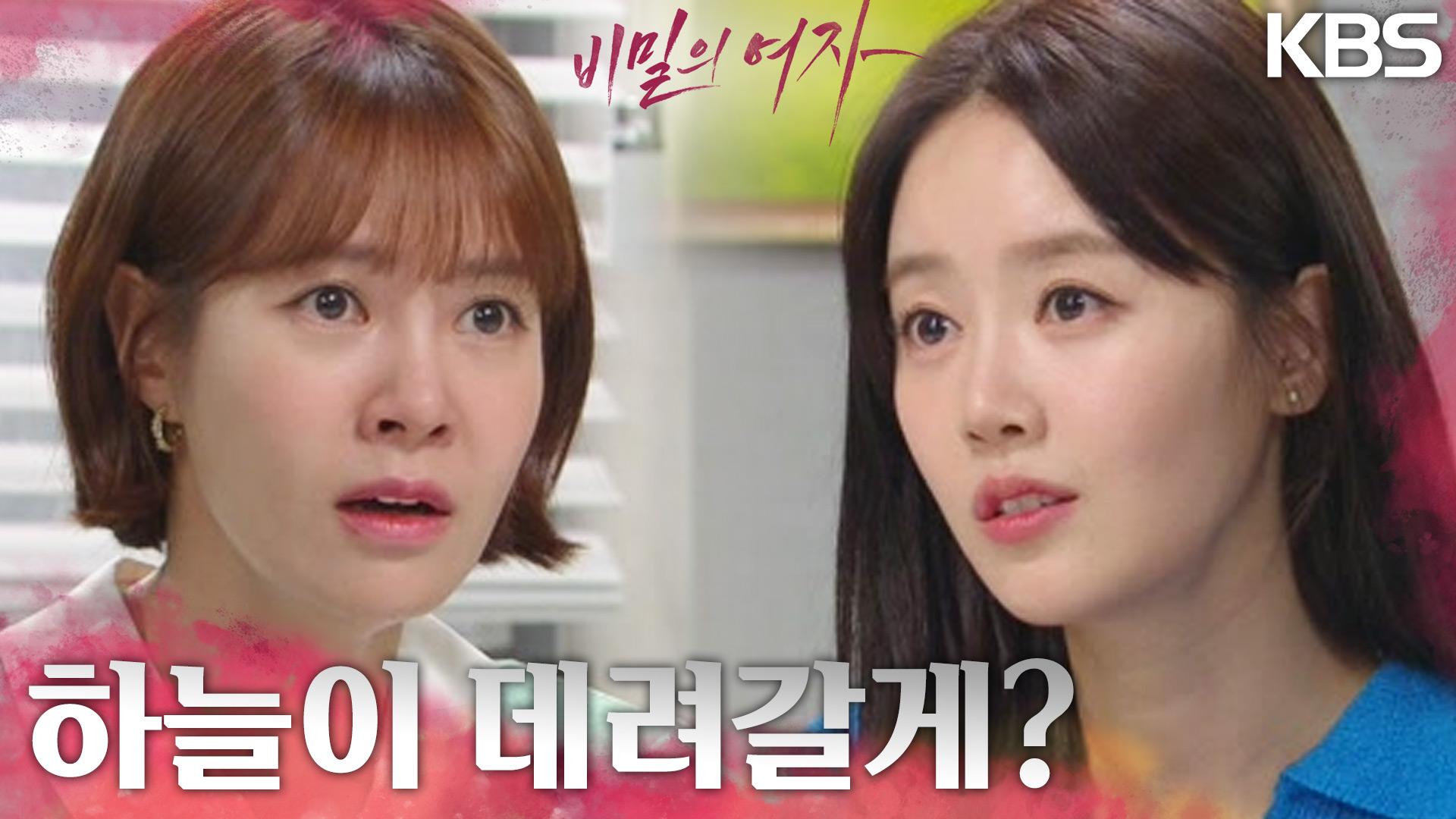 “뻔뻔한 X, 넌 내 거 다 뺏어갔잖아” 최윤영에게 김태연을 데려가겠다 엄포 놓는 신고은 | KBS 230626 방송 | ZUM TV