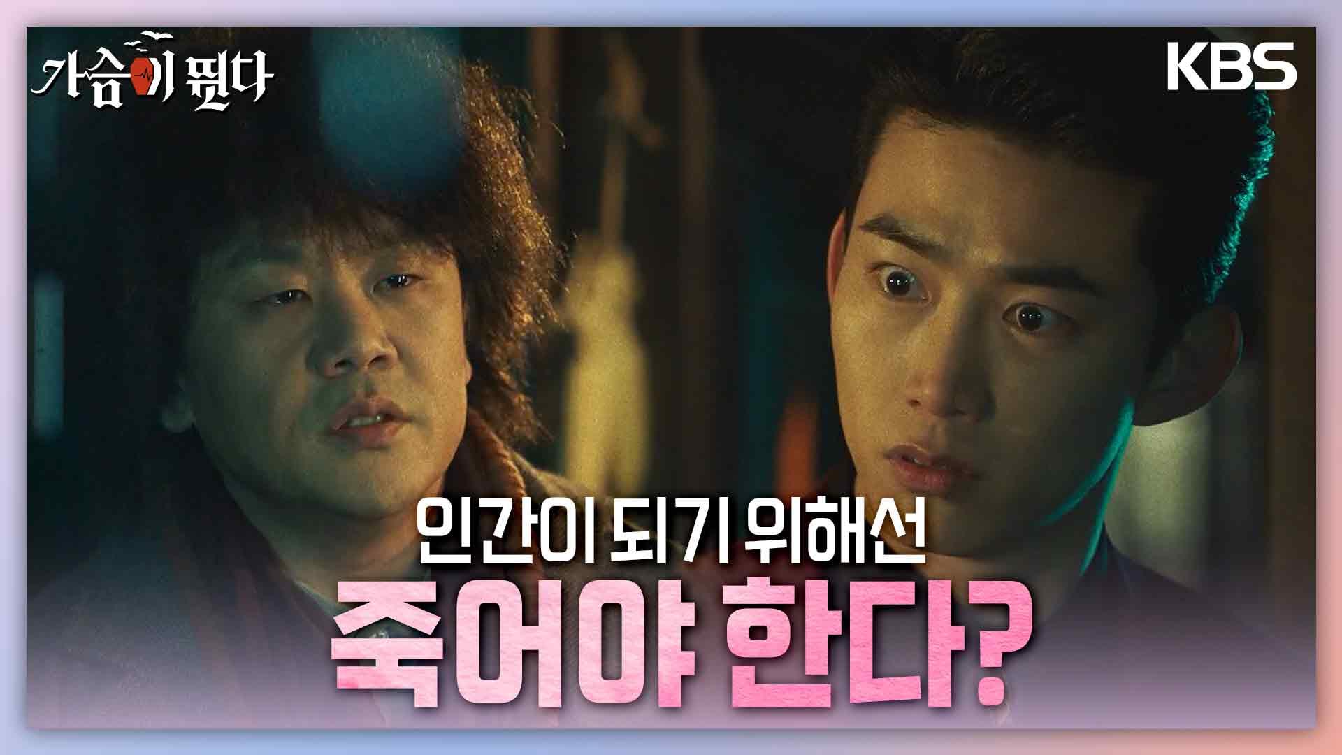 인간이 되기 위해선 죽어야 한다? 옥택연에게 인간이 되는 방법을 전하는 김인권! | KBS 230626 방송 | ZUM TV