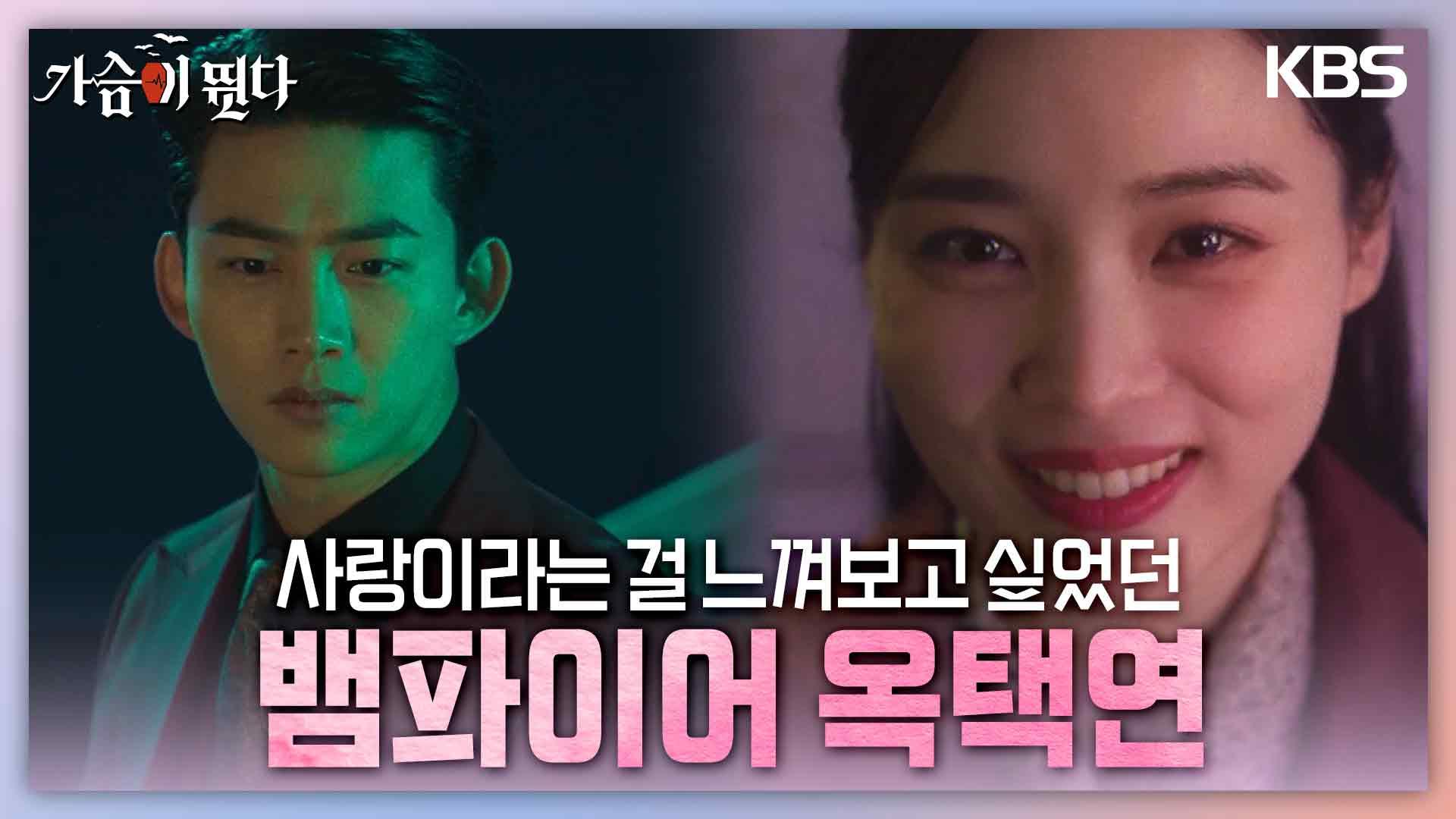 가슴 뛰는 사랑이라는 걸 느껴보고 싶었던 뱀파이어 옥택연.. | KBS 230626 방송 | ZUM TV