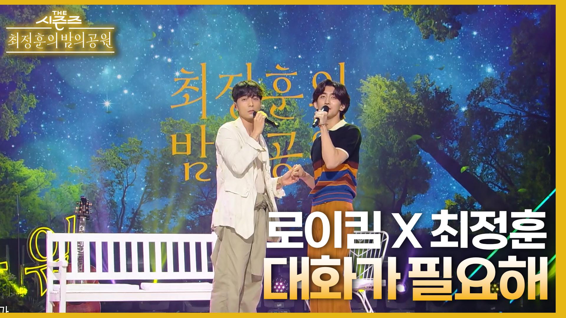 대화가 필요해 - 로이킴&최정훈 | KBS 230623 방송 | ZUM TV