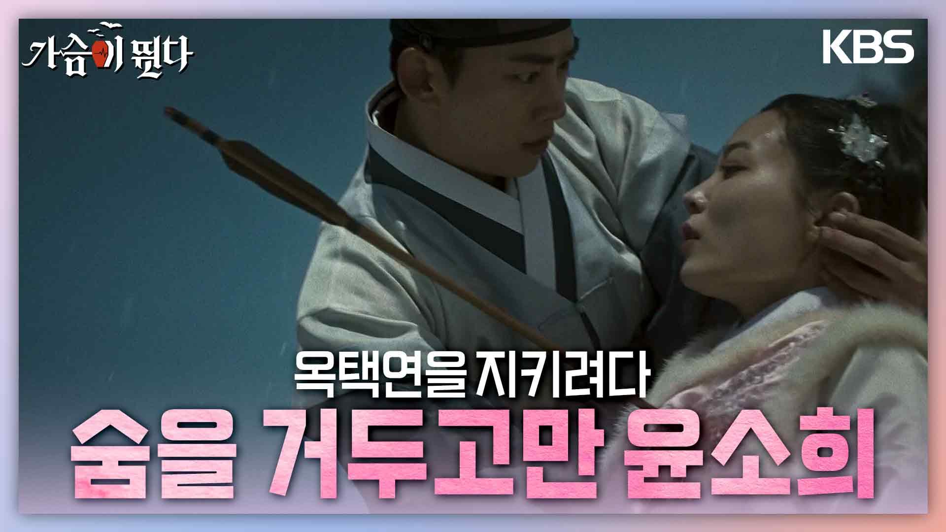 옥택연을 지키려다 흡혈귀 사냥꾼의 화살에 맞고 숨을 거두고만 윤소희.. | KBS 230626 방송 | ZUM TV