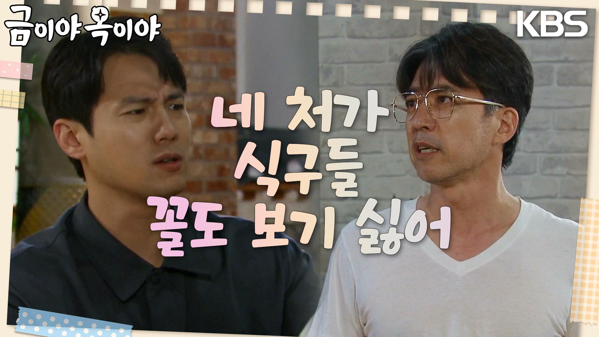 ＂꼴도 보기 싫어＂ 식구들이 몰아세우자 집을 나가는 최재원 | KBS 230627 방송 | ZUM TV