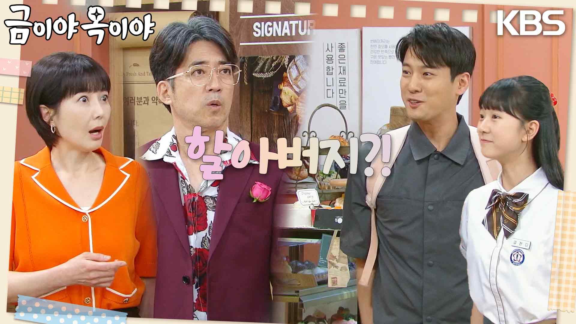 최재원이 김시은에 할아버지라는 사실을 알게 된 이윤성 | KBS 230626 방송 | ZUM TV