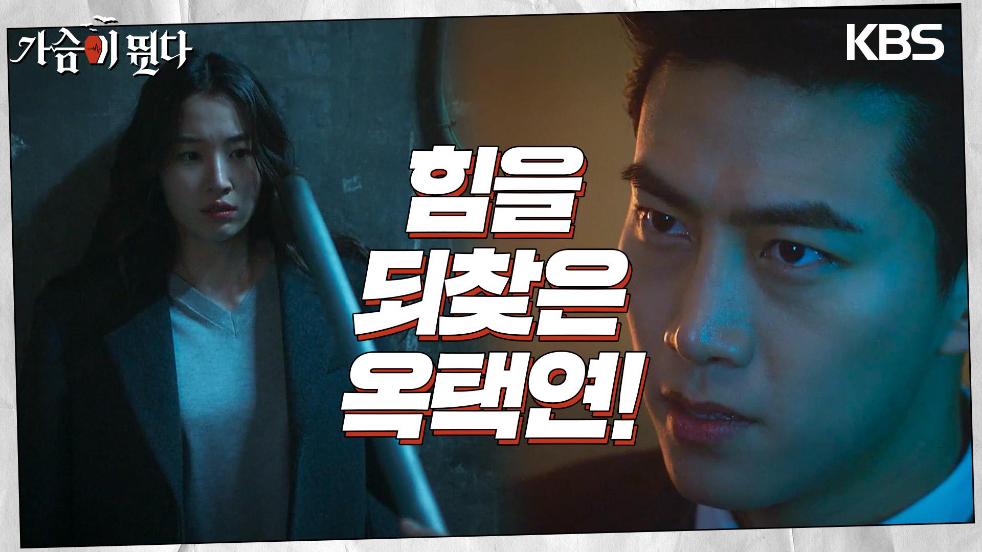 [위기엔딩] 피를 마셔 힘을 되찾은 옥택연! 반드시 원지안을 지켜라 | KBS 230627 방송 | ZUM TV