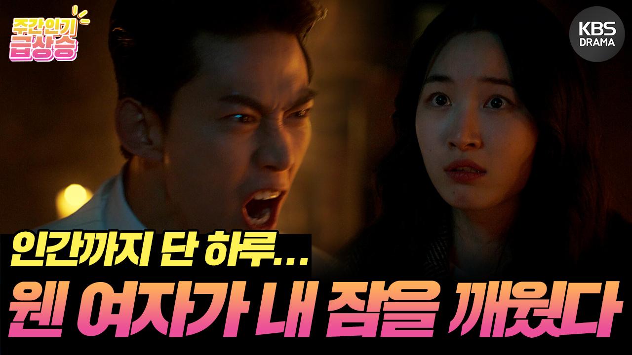 주간급상승] 인간 되려고 99년 364일을 잠만 잤는데💧 잠을 깨운 원지안에게 분노하는 옥택연 | KBS 방송 | ZUM TV